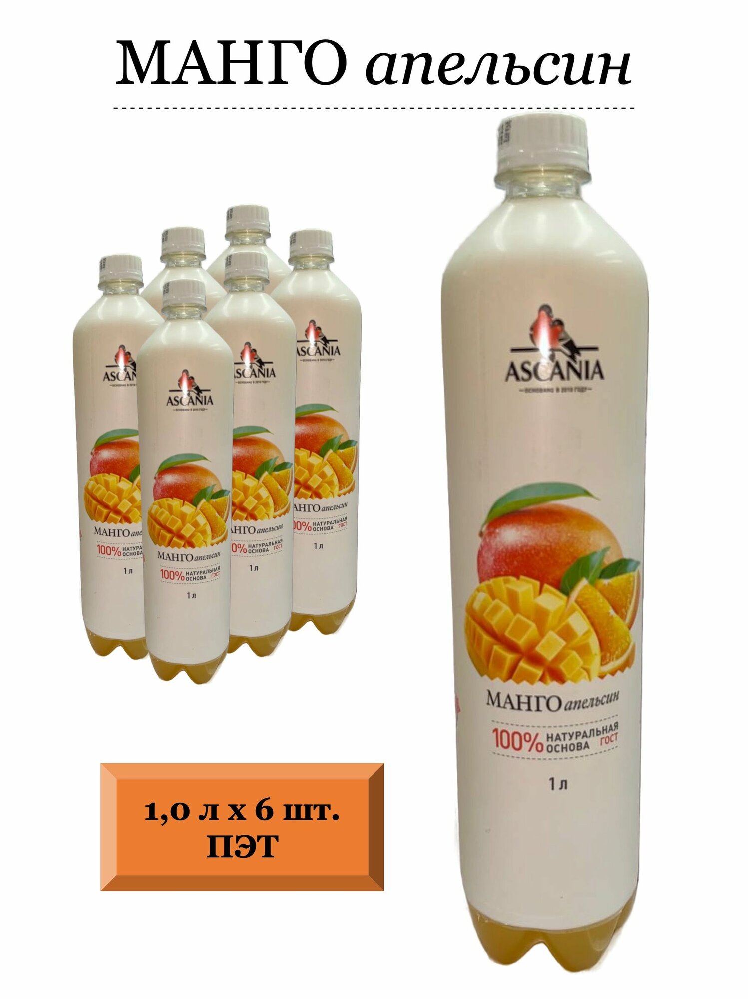Напиток газированный Ascania (Аскания) Манго-апельсин 1,0 л х 6 бутылок, пэт
