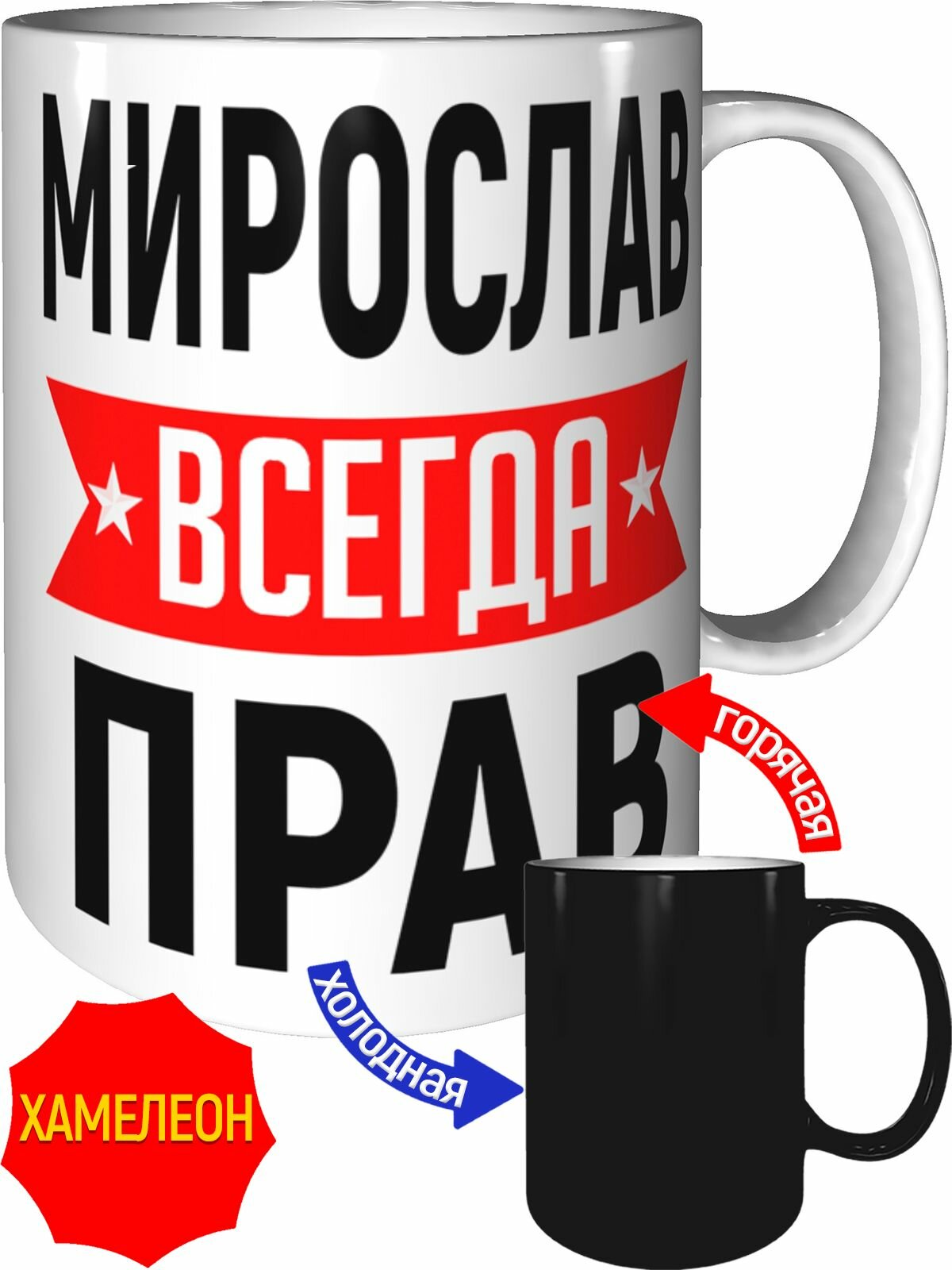 Кружка Мирослав всегда прав - хамелеон, керамическая, объем 330 мл.