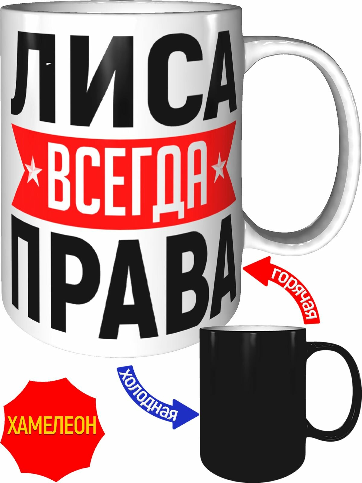 Кружка Лиса всегда права - хамелеон, керамическая, объем 330 мл.