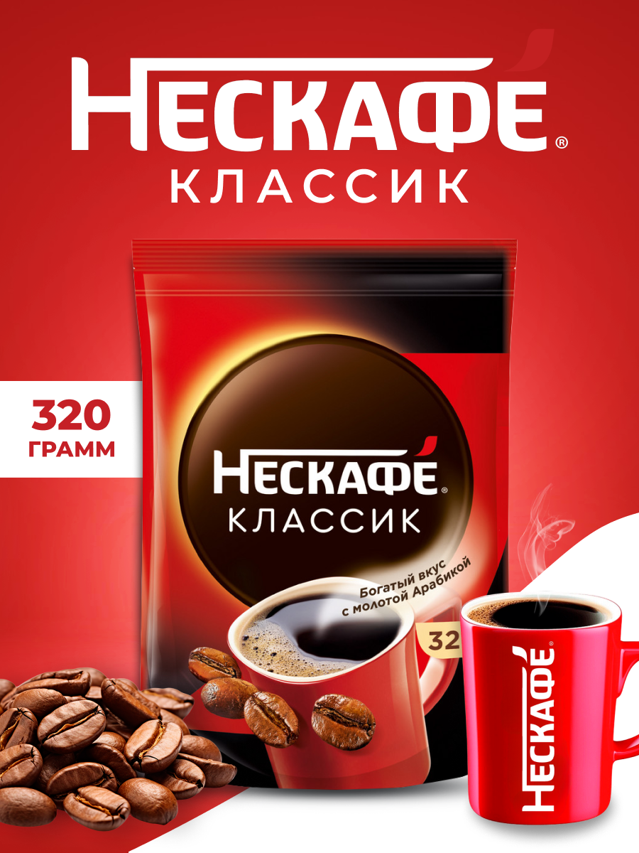 Кофе Нескафе Classic растворимый 320 г