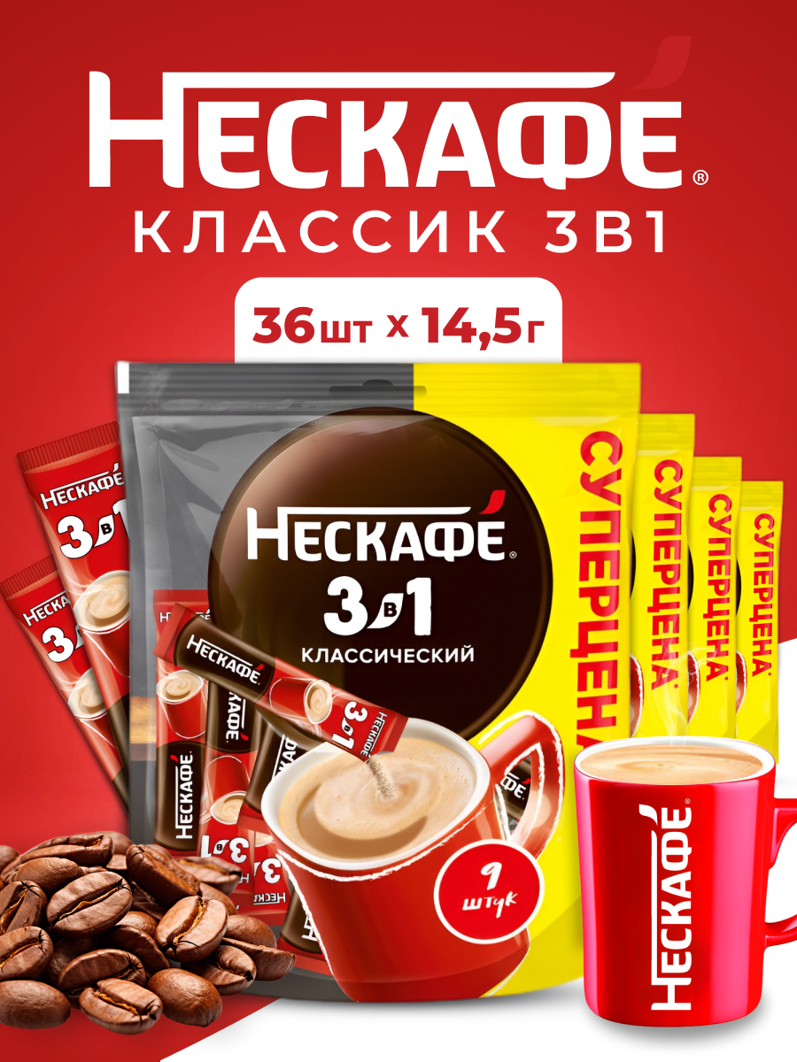 Кофе Нескафе 3 в 1 Классический 4 уп по 9 пакетиков