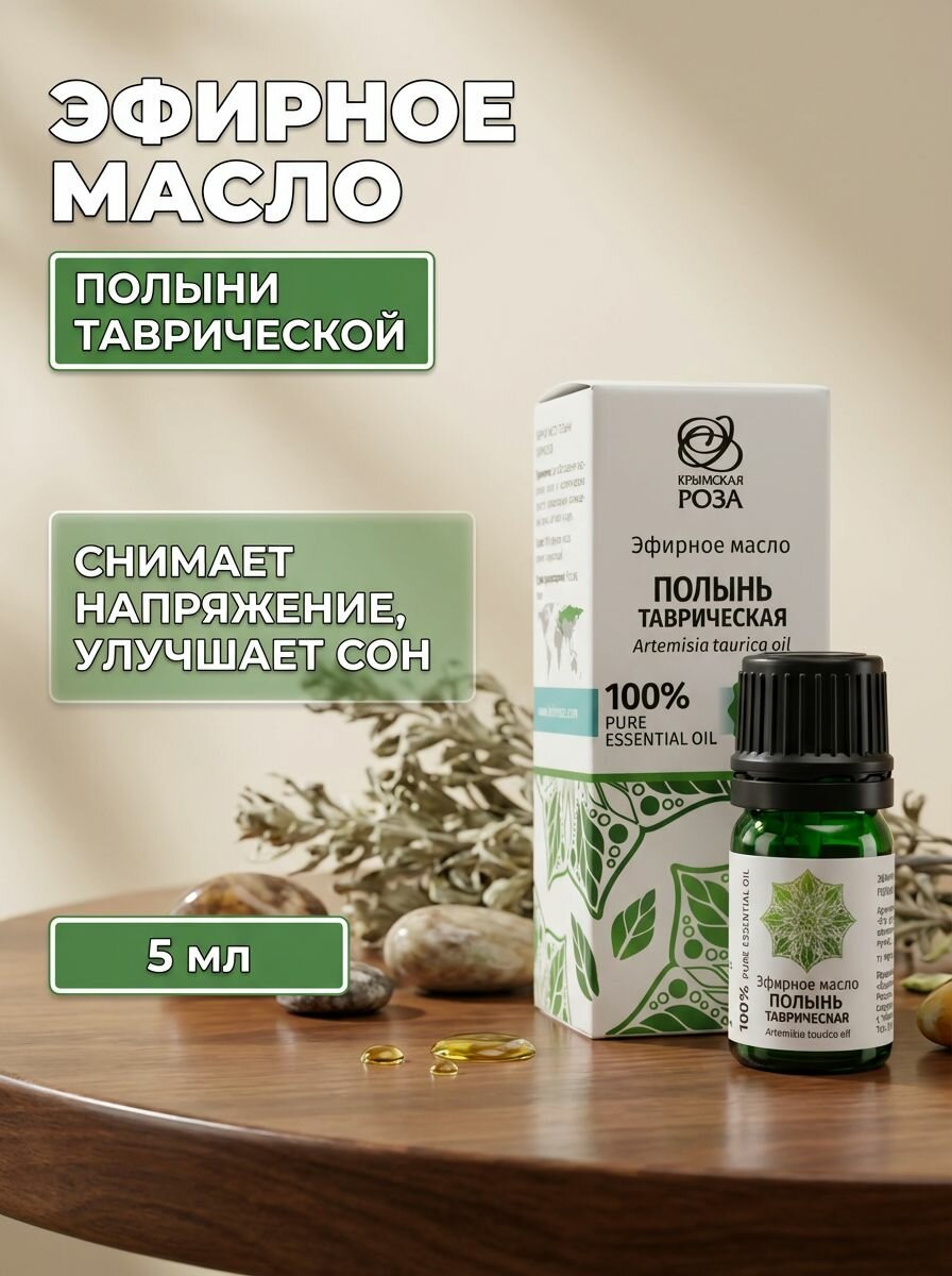Эфирное масло полыни таврической КР натуральное крымское с антисептическим и расслабляющим эффектом, 5 мл