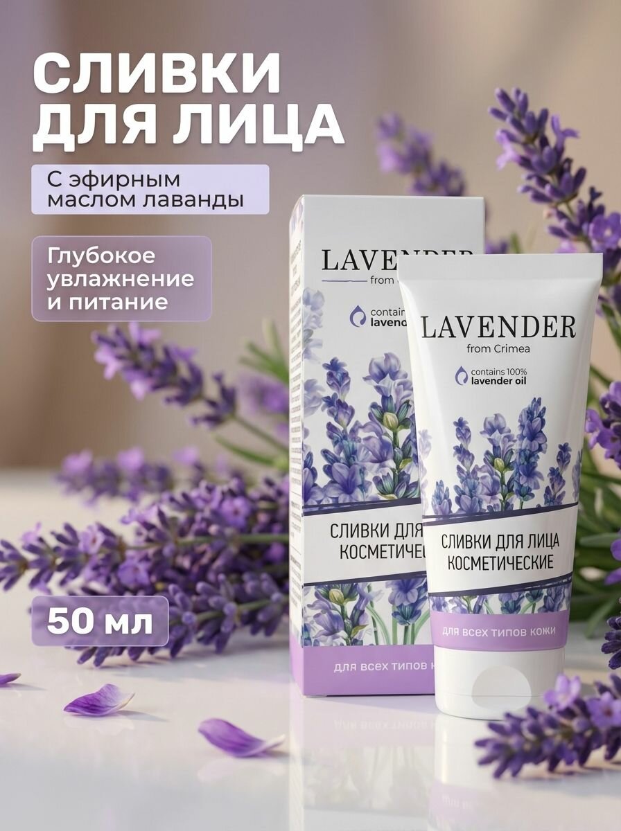 Сливки для лица Лаванда увлажняющие с гиалуроновой кислотой и витамином E для всех типов кожи, 50 мл