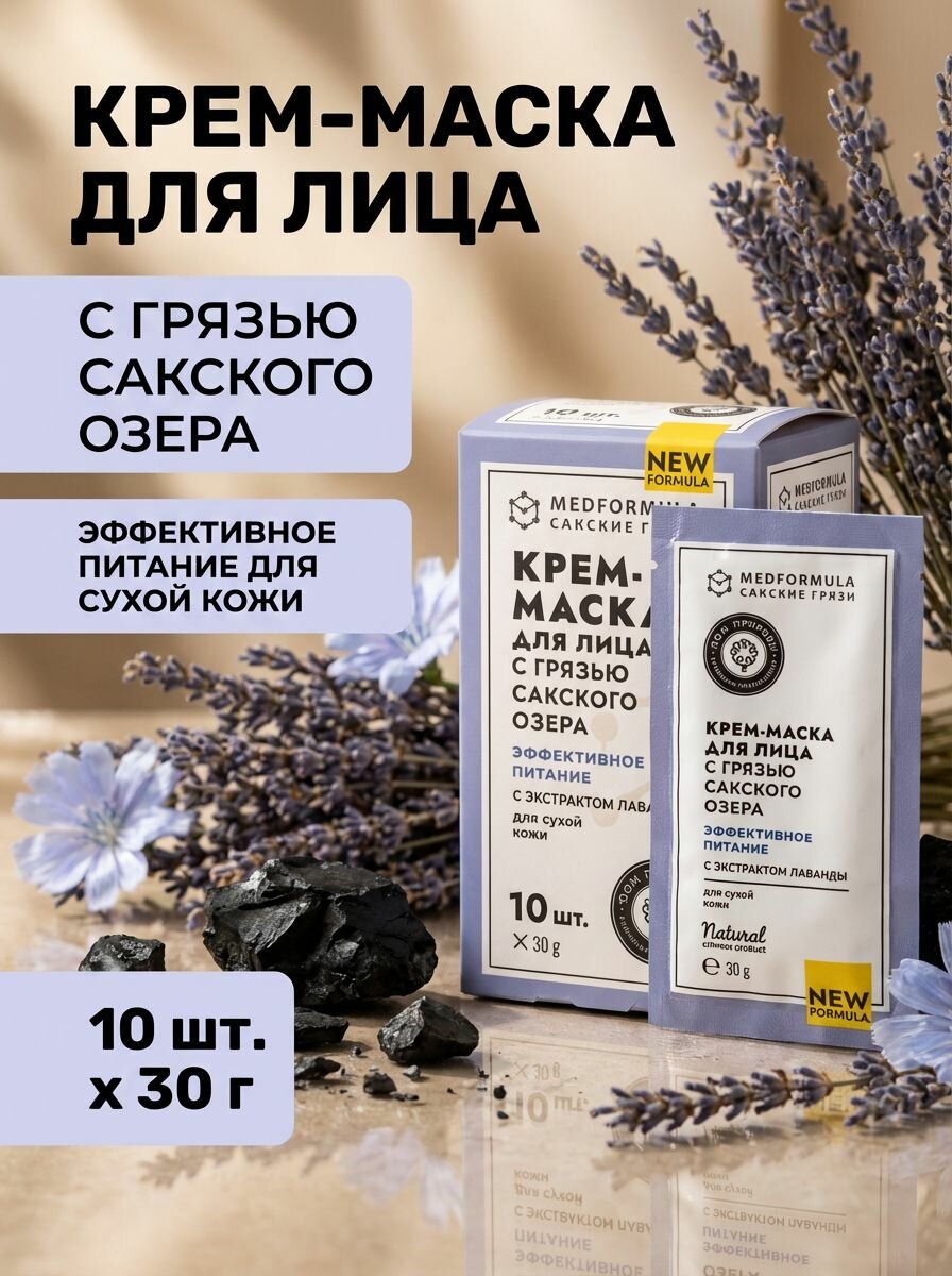 Крем-маска для лица Эффективное питание для сухой кожи с грязью Сакского озера Med Formula, интенсивное увлажнение и восстановление, 10 шт. по 30 г