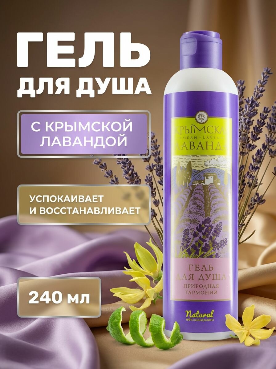Гель для душа Природная гармония с эфирными маслами лаванды и бергамота Крымская лаванда, 240 мл