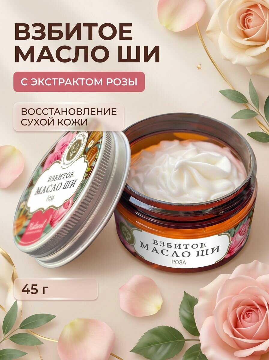 Взбитое масло ши Роза для тела натуральное увлажняющее с ароматом розы, 45 г