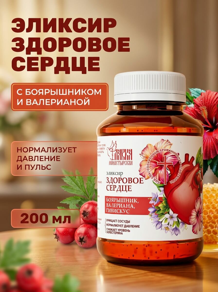 Эликсир Здоровое сердце для нормализации давления с боярышником и пустырником очищает сосуды снижает холестерин 200 мл
