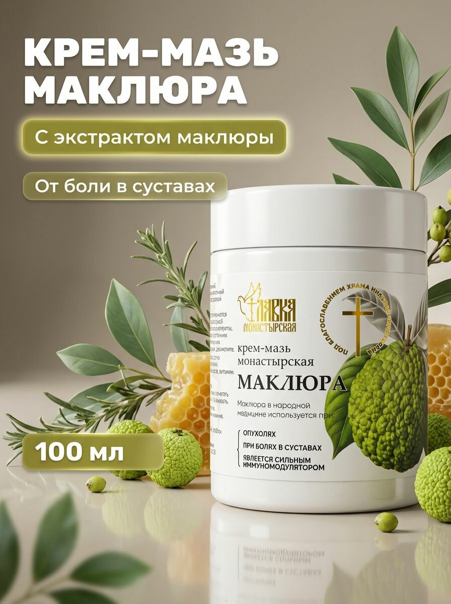 Крем мазь для тела Маклюра от боли в суставах, геморроя, дерматита натуральный состав на основе экстракта маклюры 100 мл