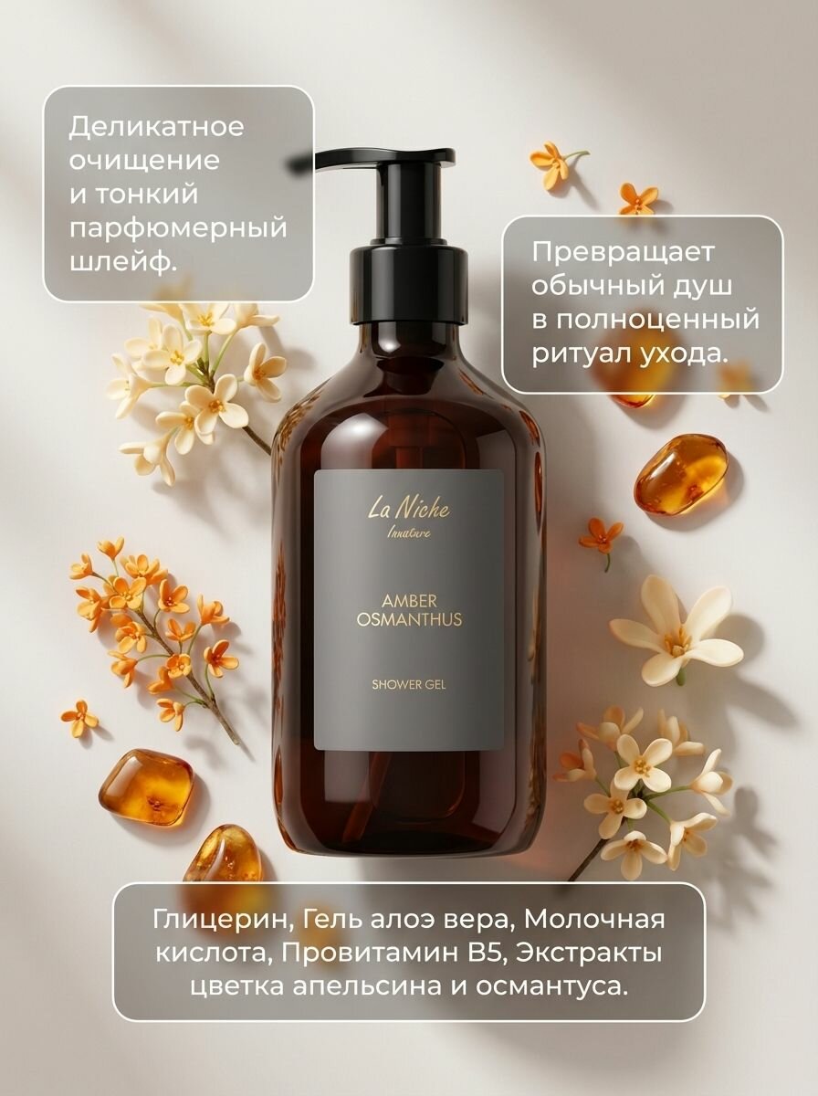 Парфюмированный гель для душа с амбром и османтусом, натуральная формула для всех типов кожи, 500 мл