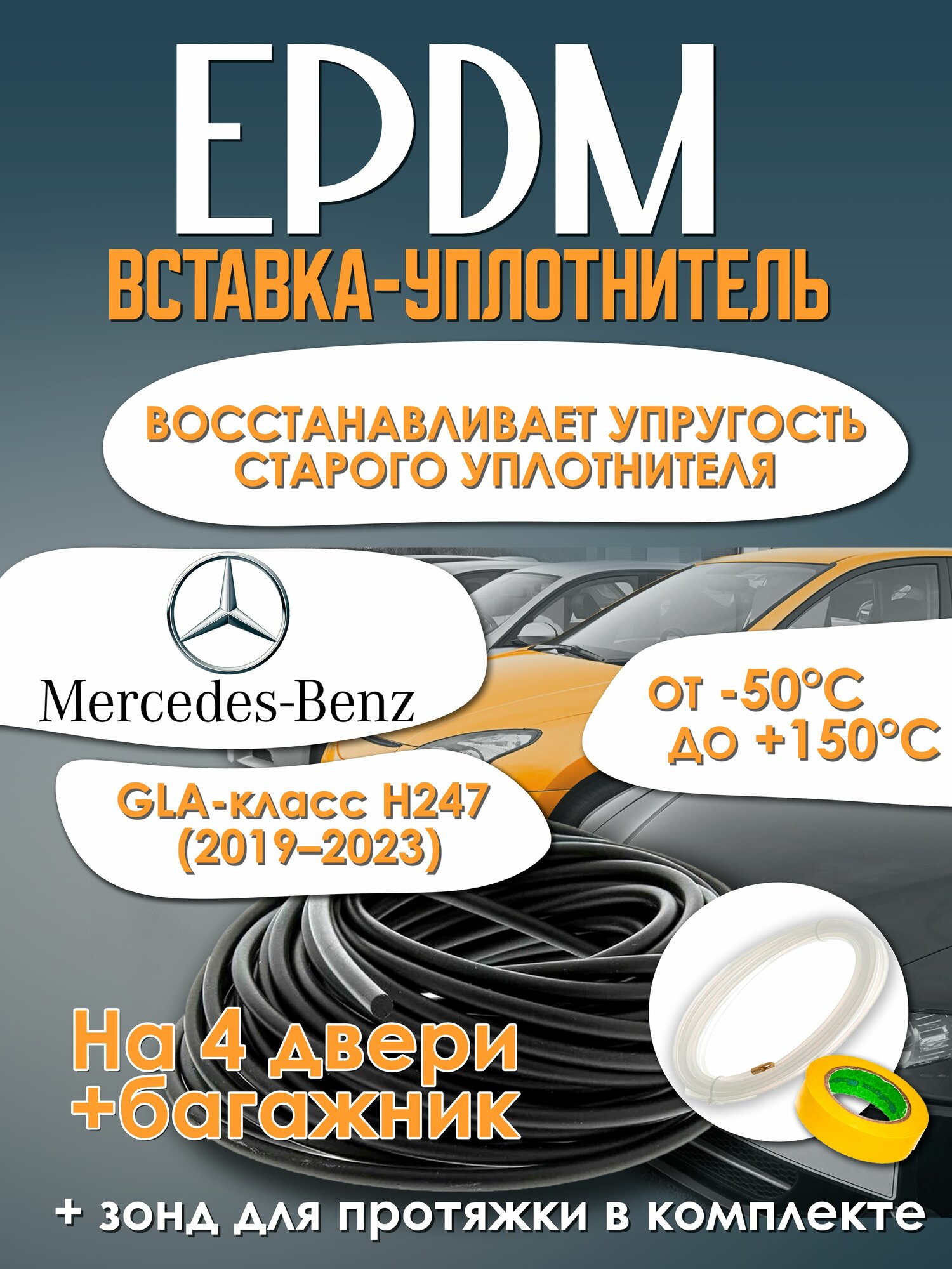 EPDM вставка-уплотнитель для дверей автомобиля Mercedes-Benz GLA-класс H247 (2019-2023) / Мерседес-Бенц Джи Л А-класс Х247