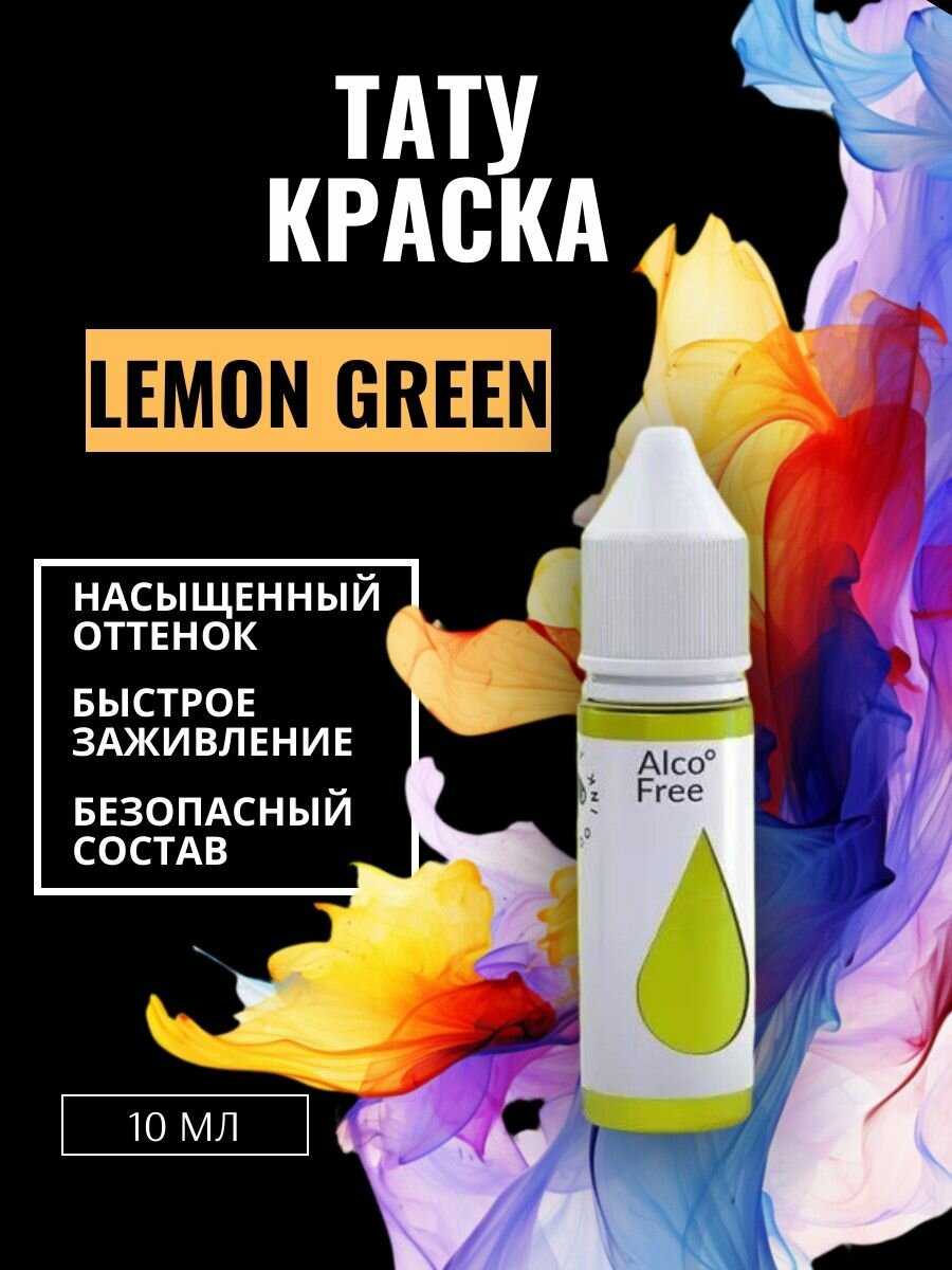 Краска для тату Lemon Green GALLERY TATTOO INK, 10 мл