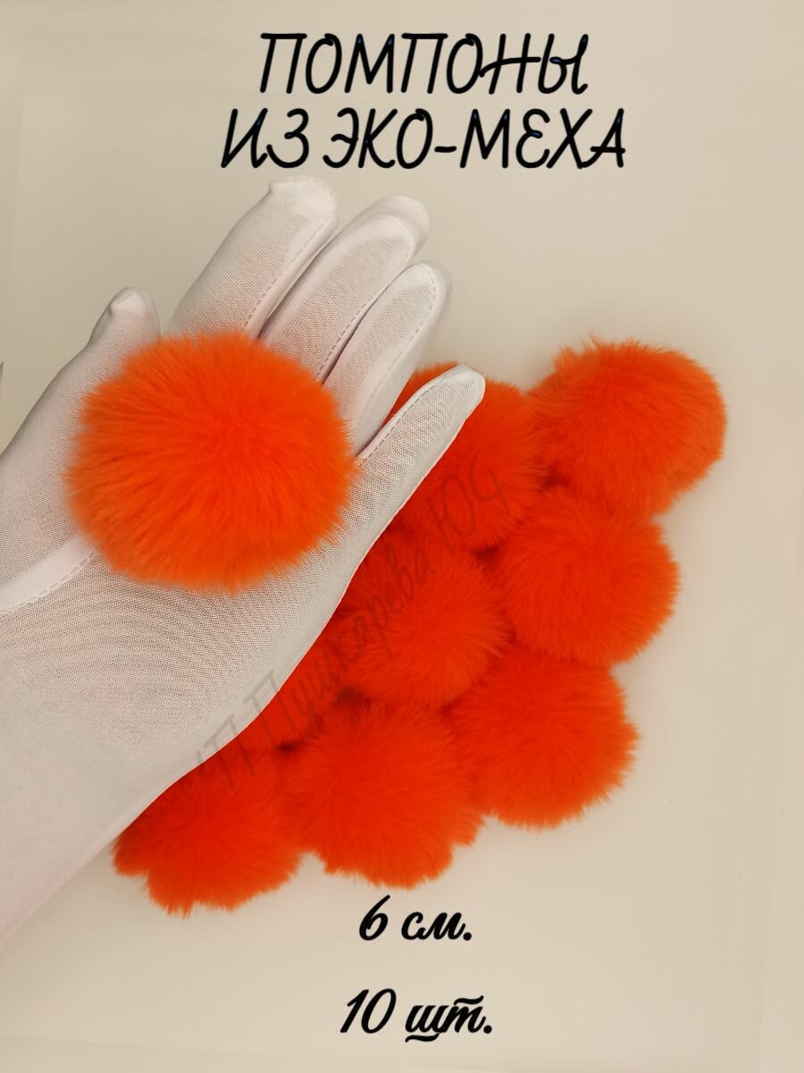 Помпоны из эко меха 6 см. 10 шт.