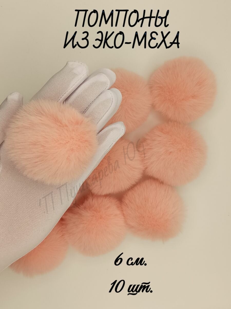 Помпоны из эко меха 6 см. 10 шт.