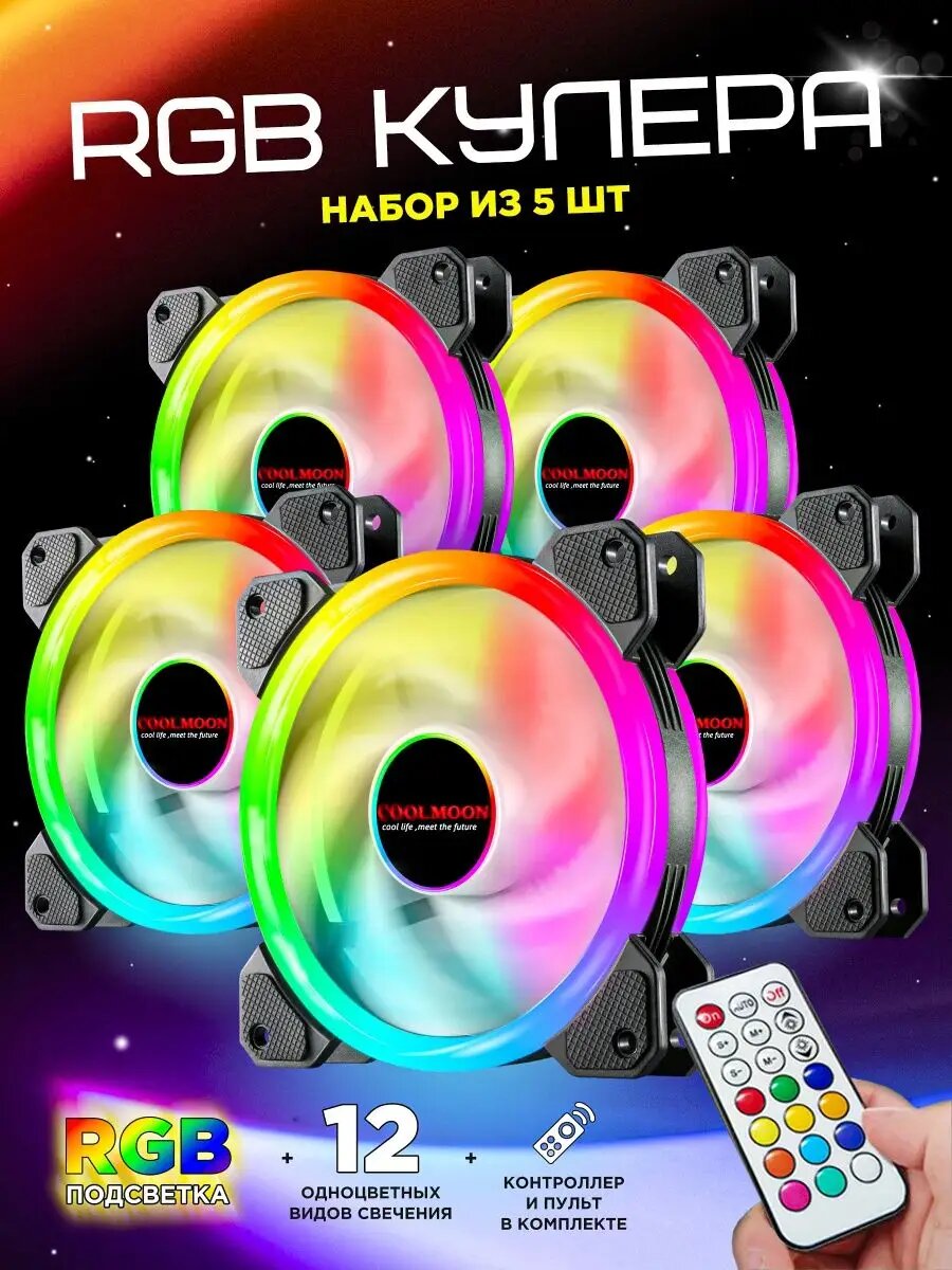 RGB кулер для ПК с пультом
