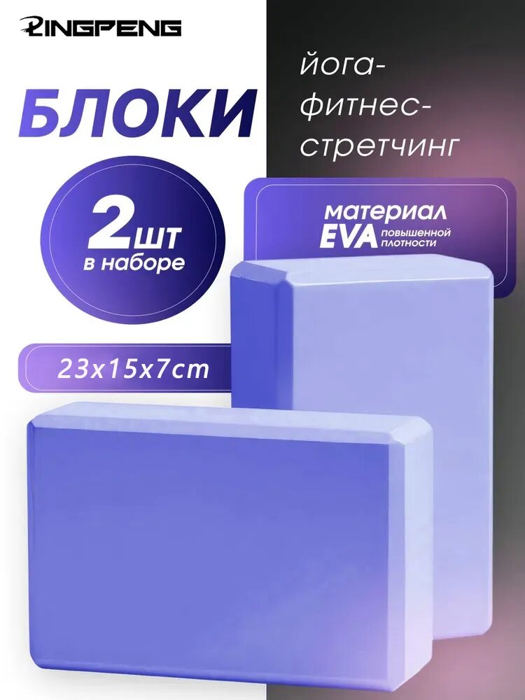 Блок для йоги , 2 шт, кирпичи для йоги, кубики для растяжки и фитнеса, для гимнастики и спорта