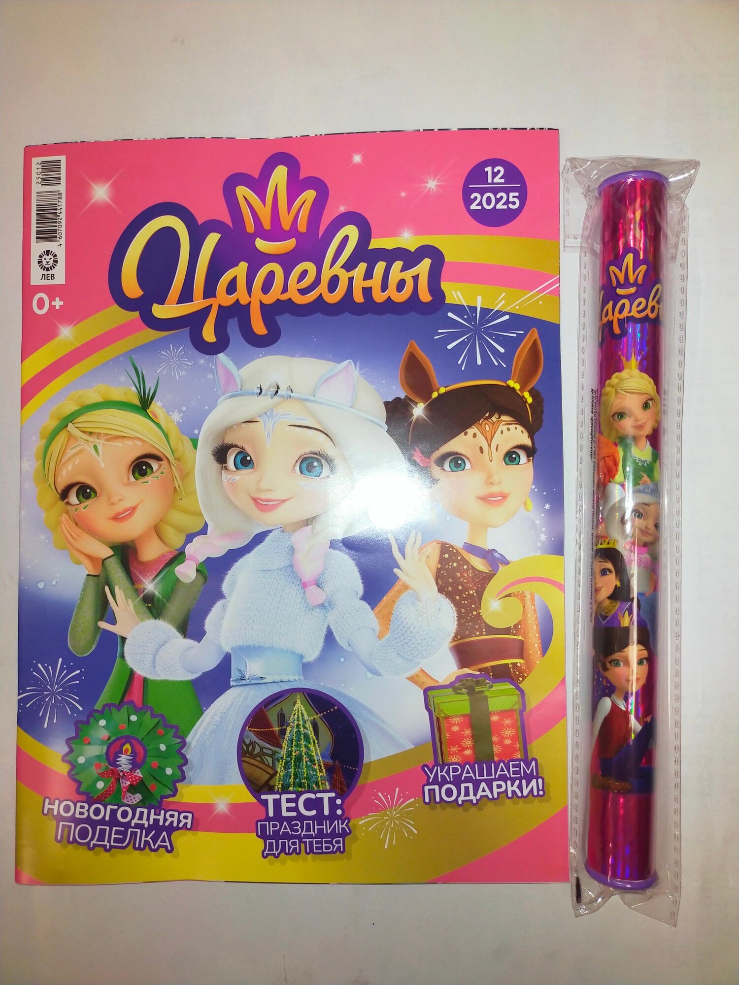 Мир принцесс Царевны 12/25