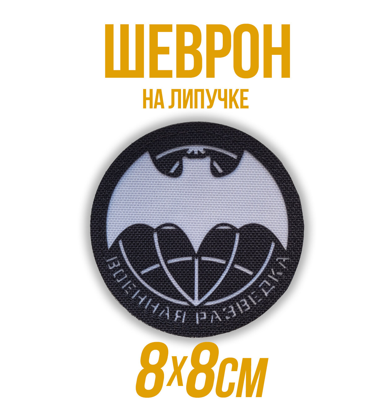 Лазерный шеврон, патч "Военная разведка" (8х8см) Черный