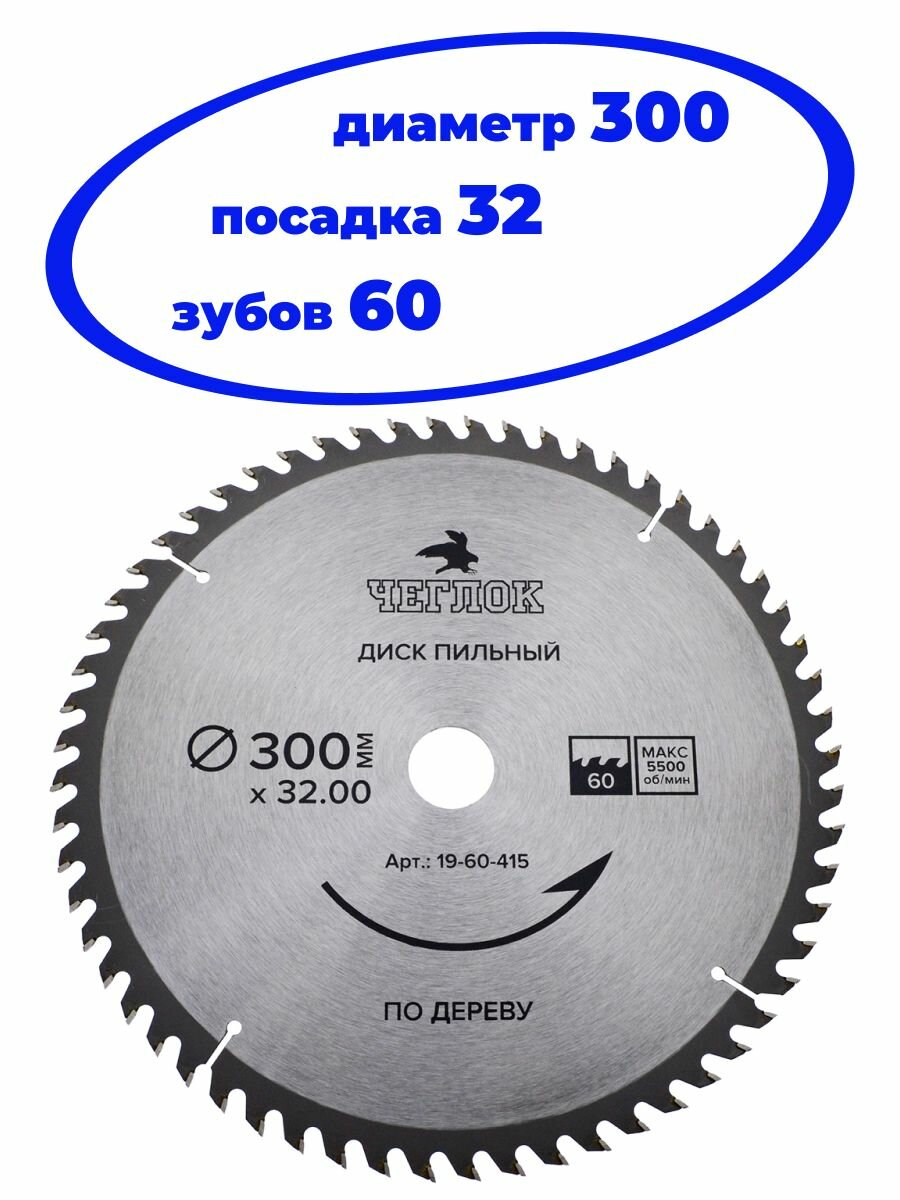 Диск пильный Чеглок, 300x32x60T, сталь, для дерева и других материалов
