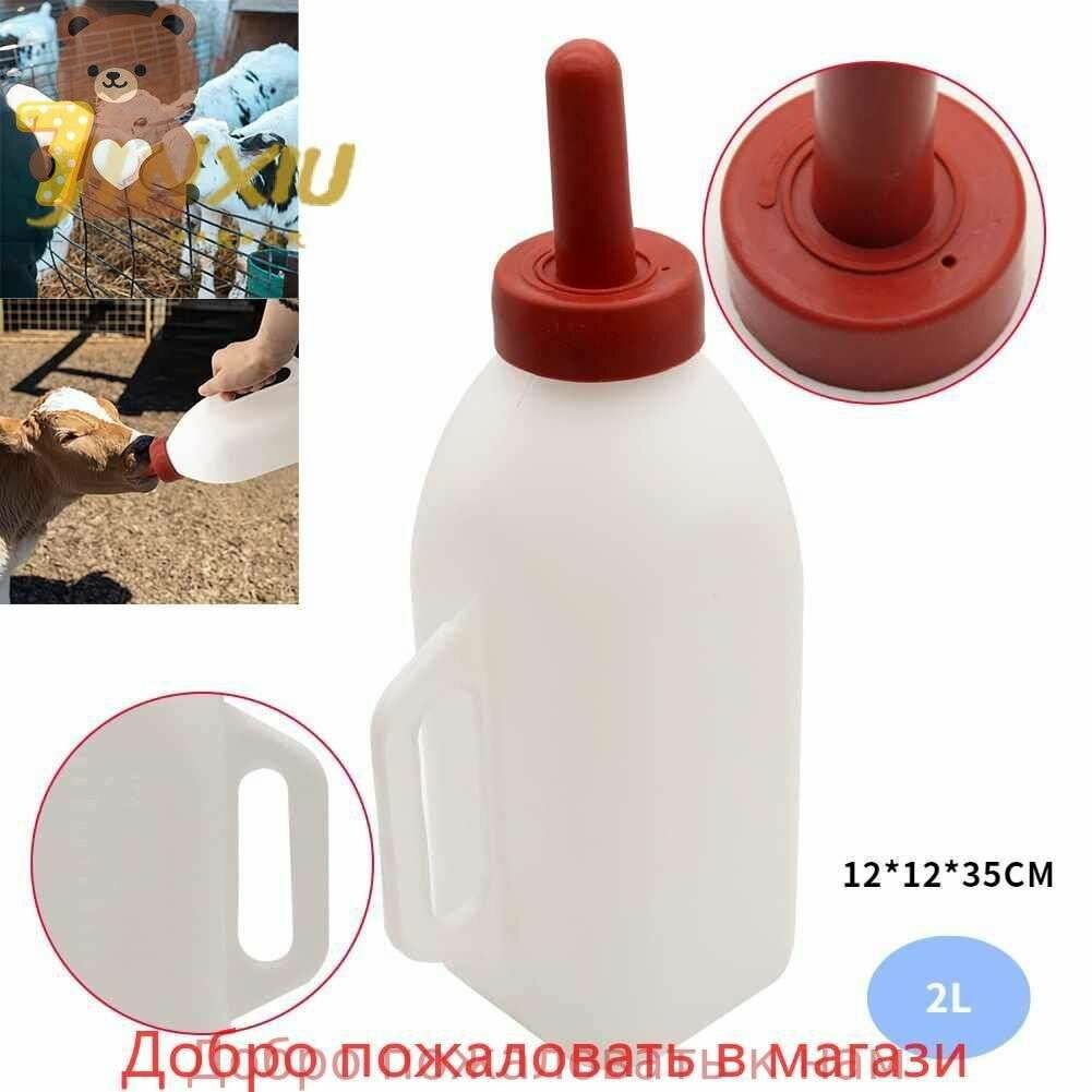 Бутылка для кормления выпойки телят с соской КРС,2л
