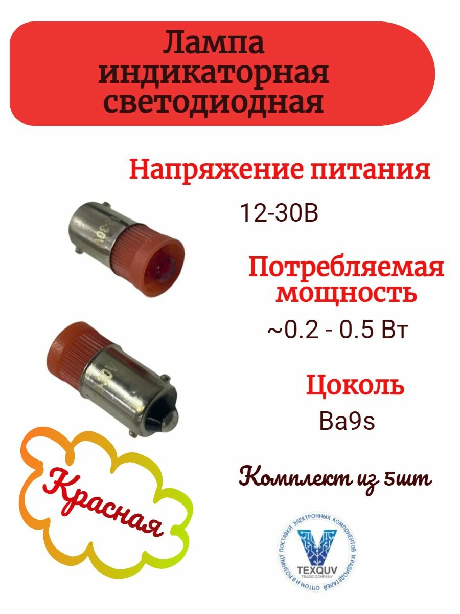 Лампа индикаторная светодиодная AC/DC12-30V, T10x18mm, цоколь Ba9s, красная, 5шт