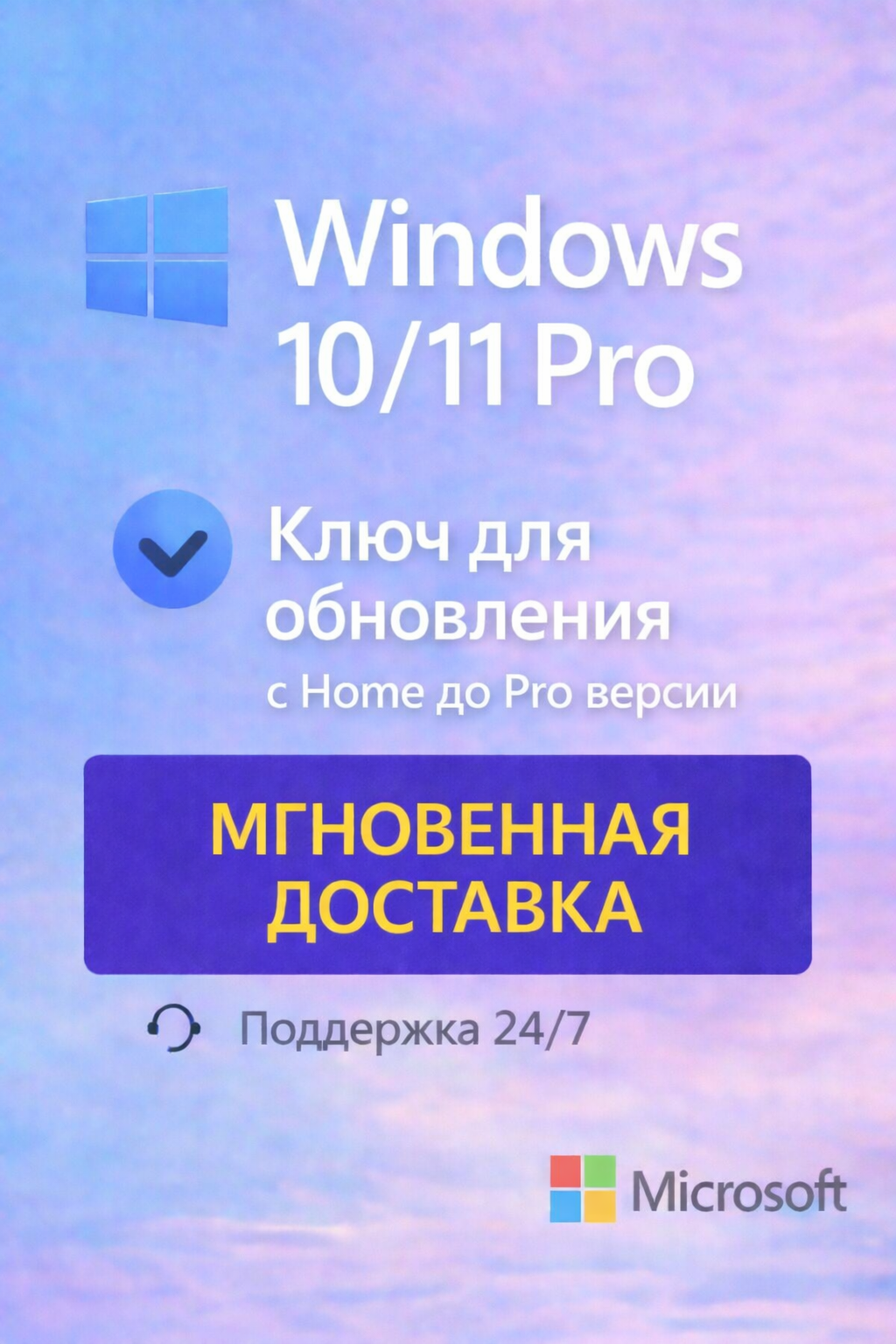 Ключ Windows 10,11 (Обновления) бессрочное , электронный ключ, Русский язык, Microsoft windows