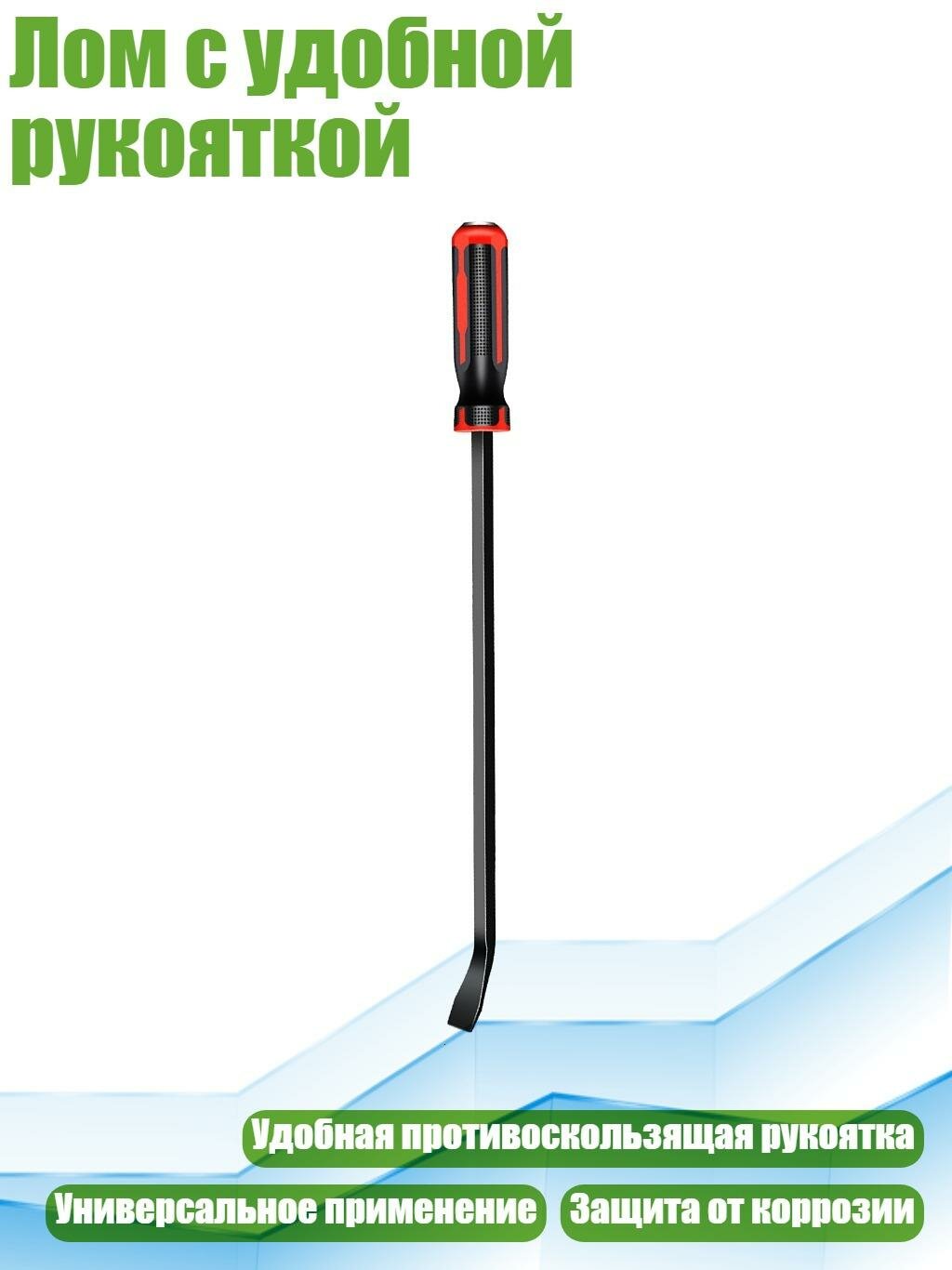 Лом с удобной рукояткой, 24 дюйма