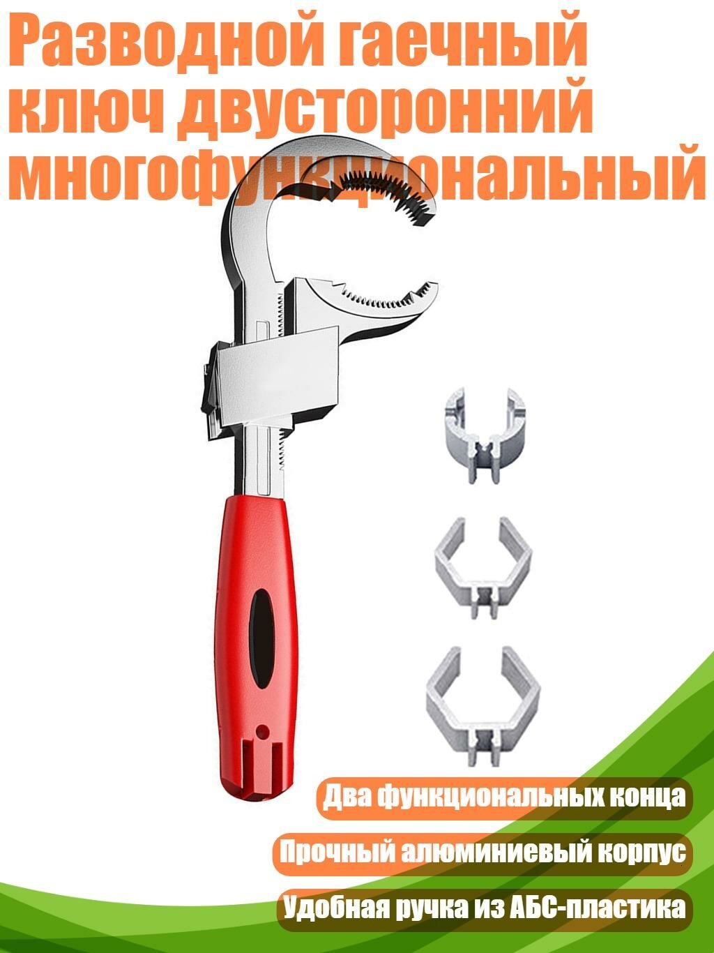 Разводной гаечный ключ двусторонний многофункциональный