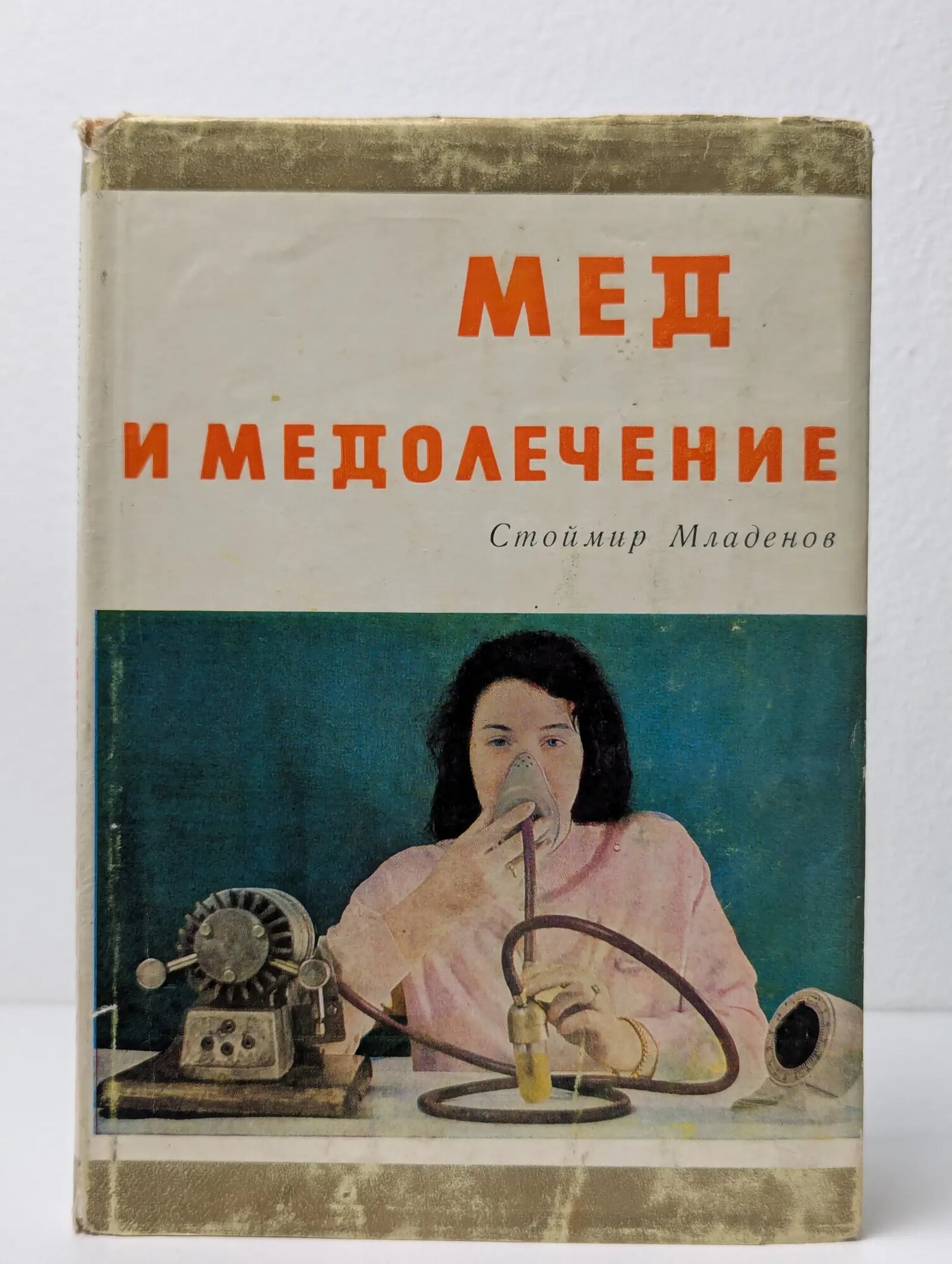 Мед и медолечение Младенов Стоймир 1974