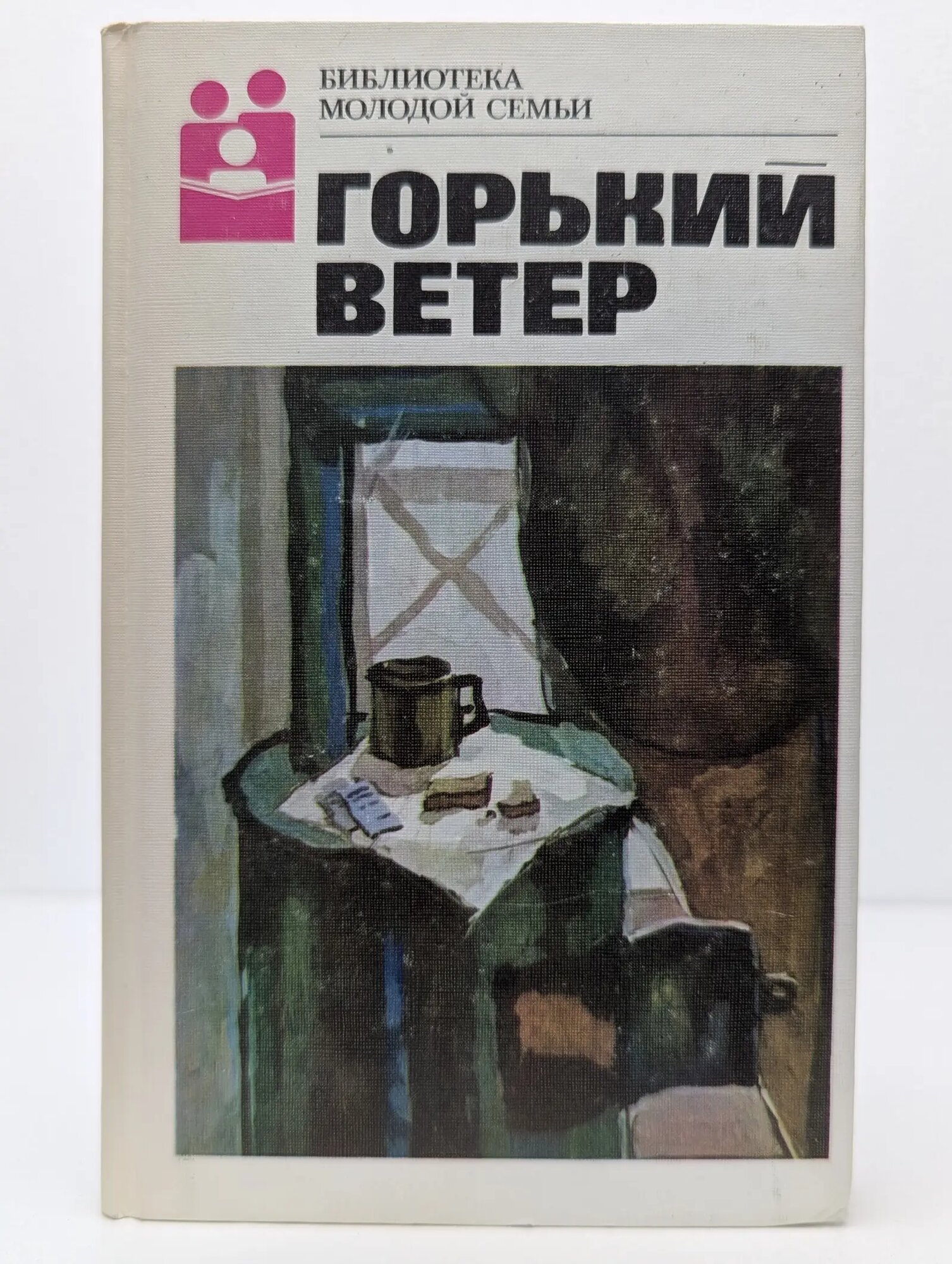 Горький ветер Сборник 1987
