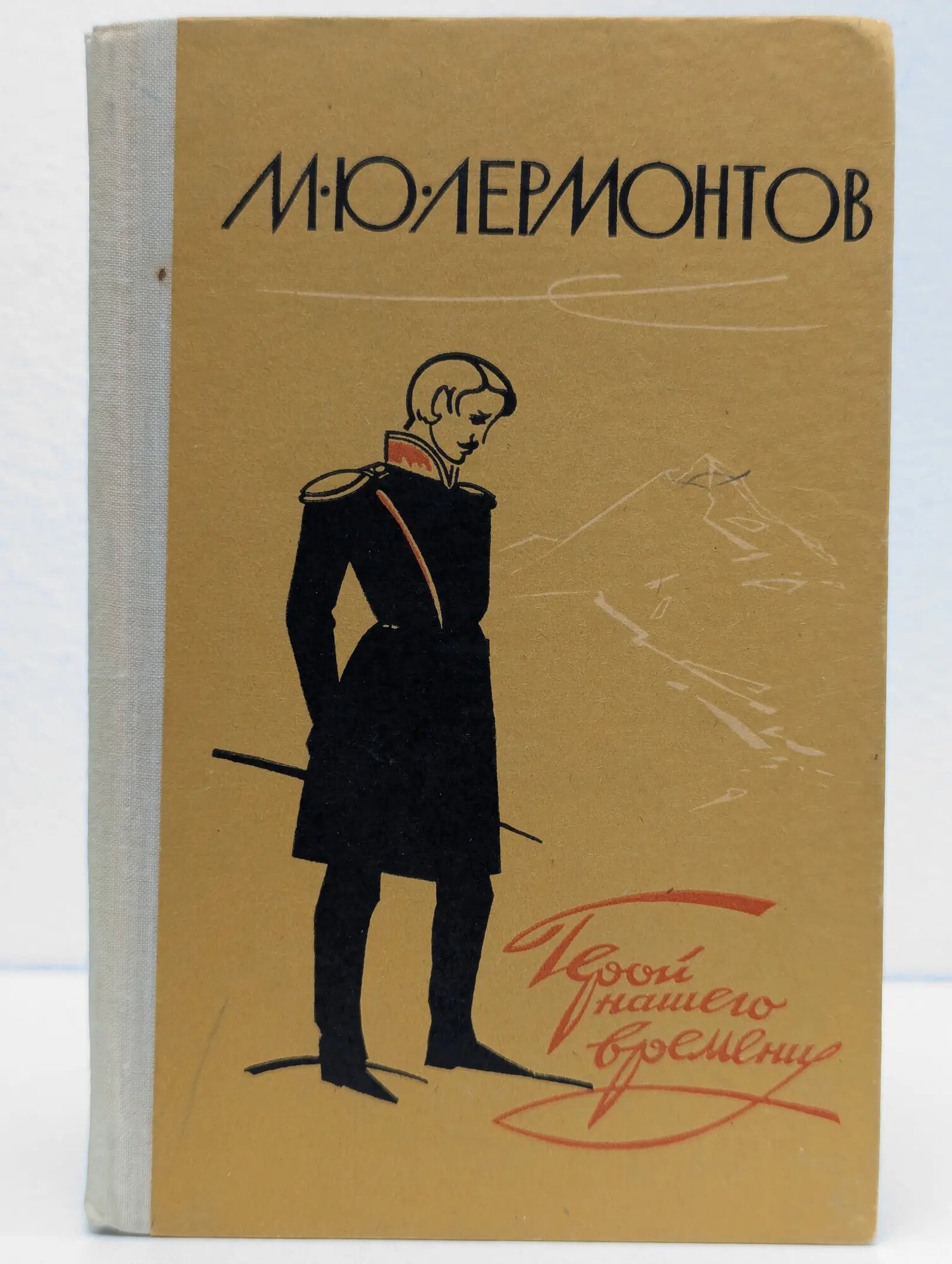 Школьная библиотека. Герой нашего времени Лермонтов Михаил Юрьевич 1980