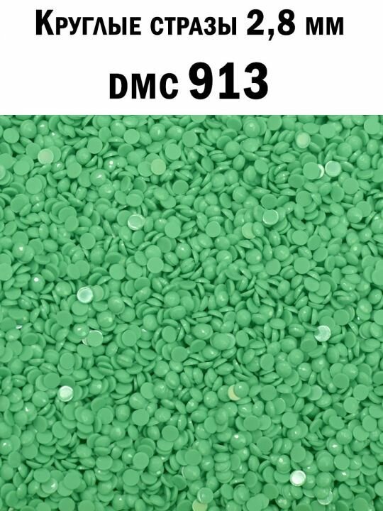 Стразы круглые для алмазной вышивки 2.8 мм. Упаковка 10 гр. DMC-913