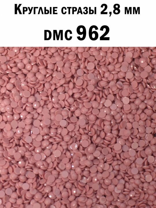 Стразы круглые для алмазной вышивки 2.8 мм. DMC-962