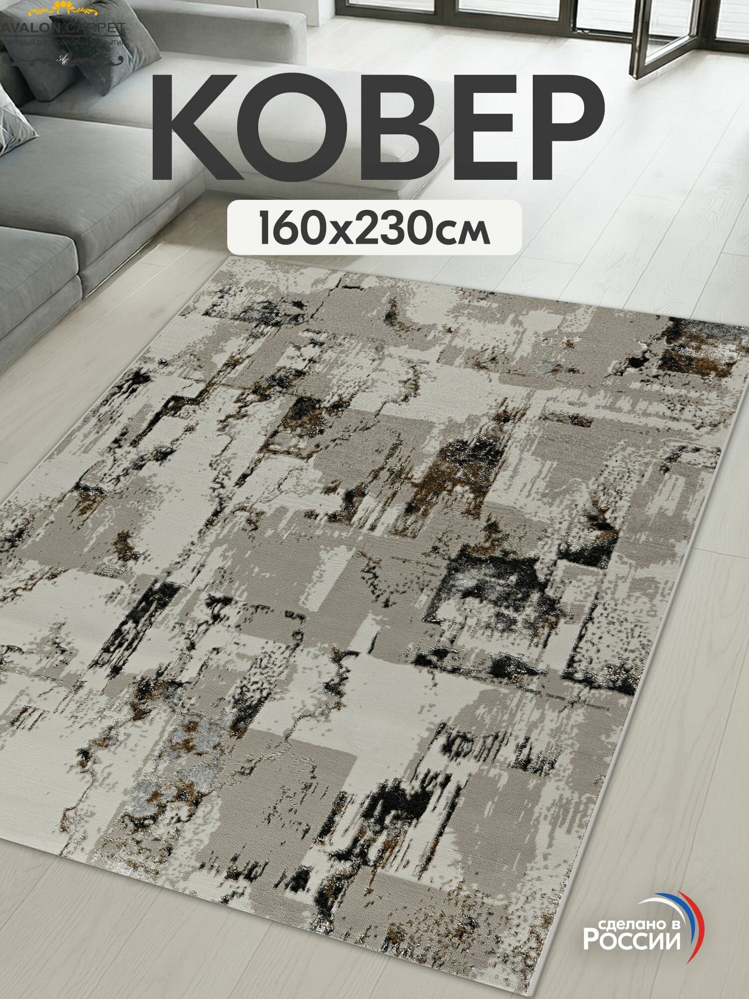 Ковер AVALON CARPET на пол с ворсом 160х230 прямоугольный, в комнату, гостиную, в спальню