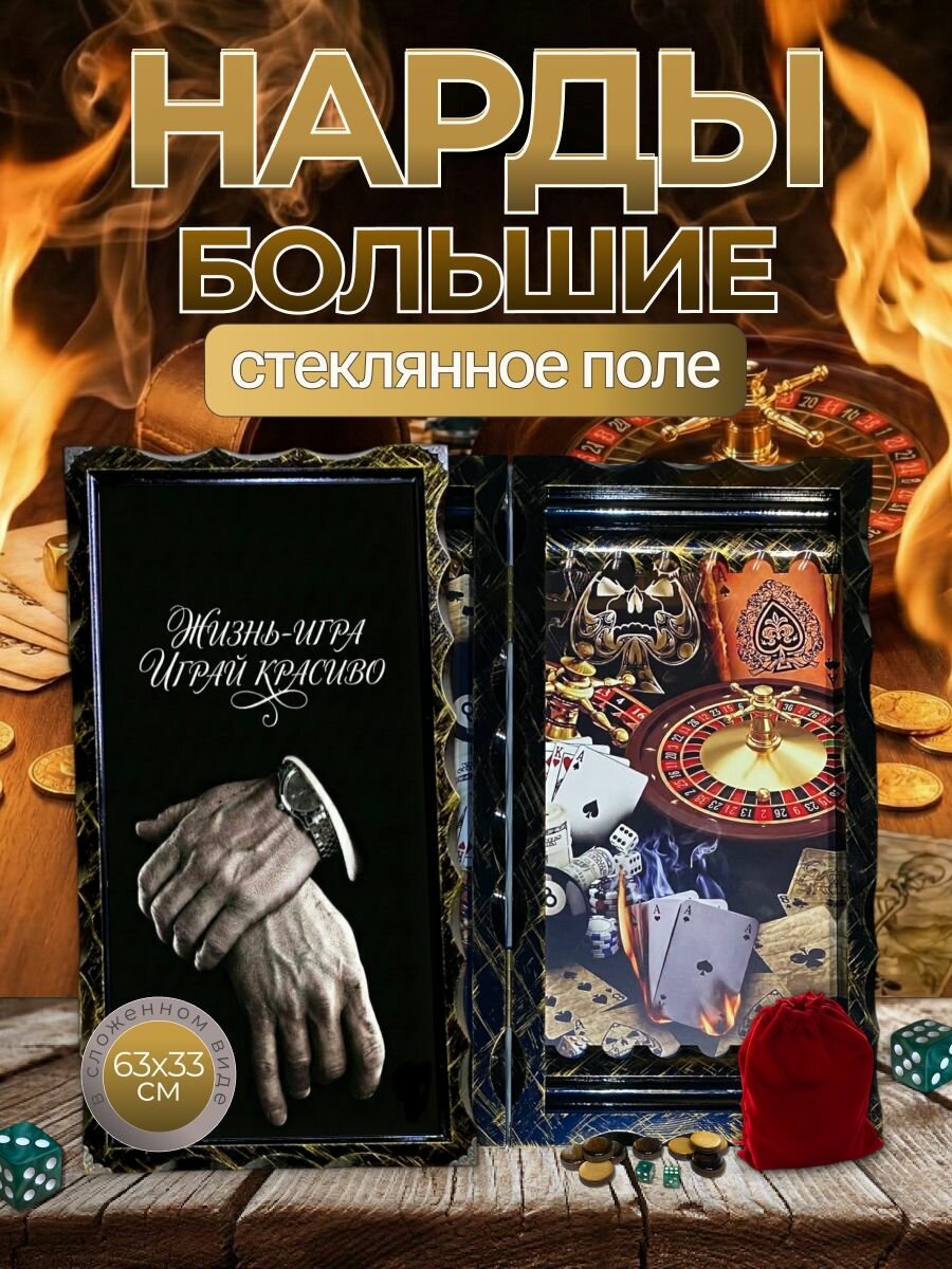 Нарды большие стеклянные "Жизнь Игра" (Казино) 66х63 см. Двойное стекло. Азартный подарок мужчине
