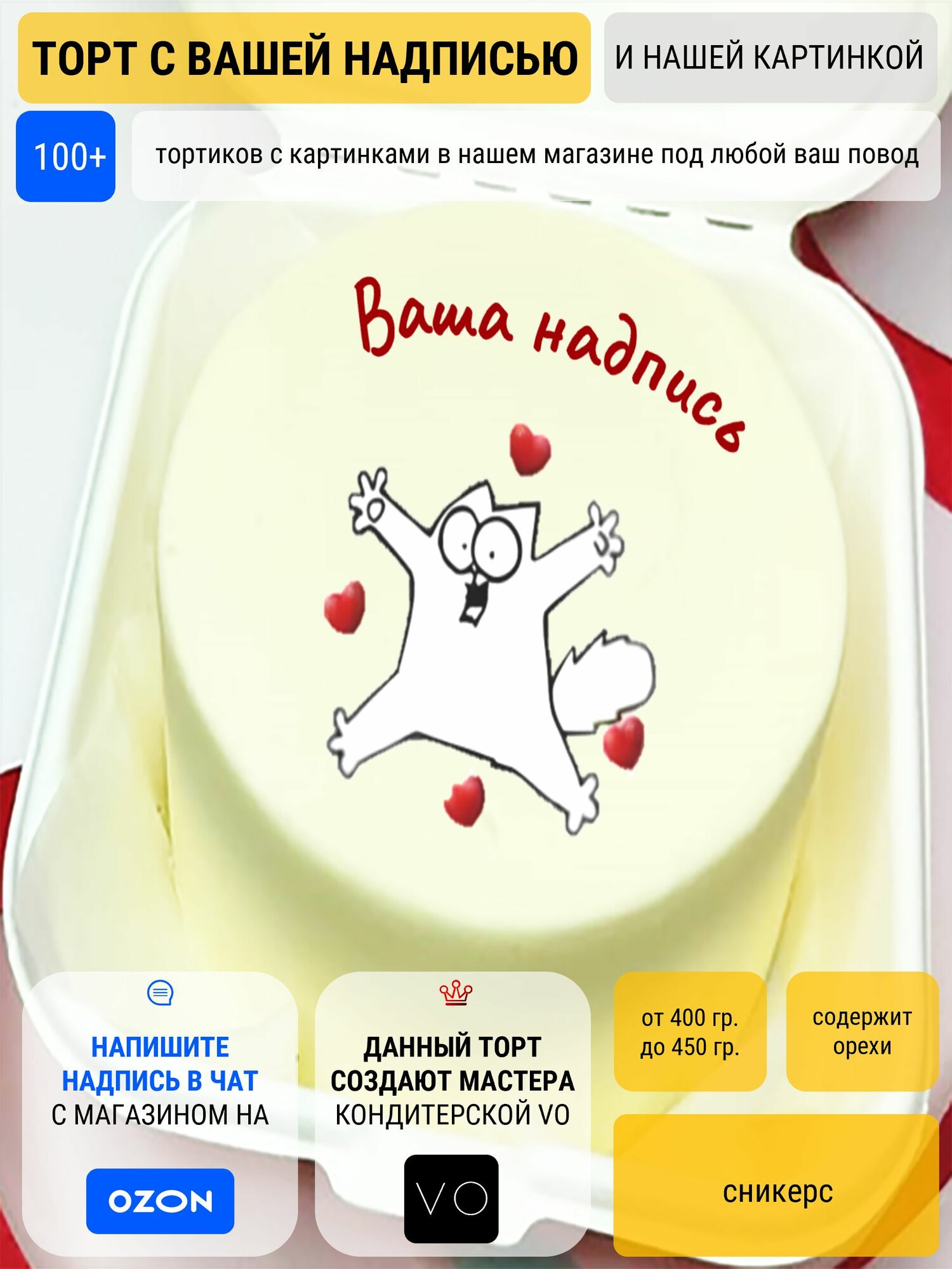 Бенто-торт с Вашей надписью (картинка Кота Саймона в прыжке восторга) сникерс (арахис и карамель)