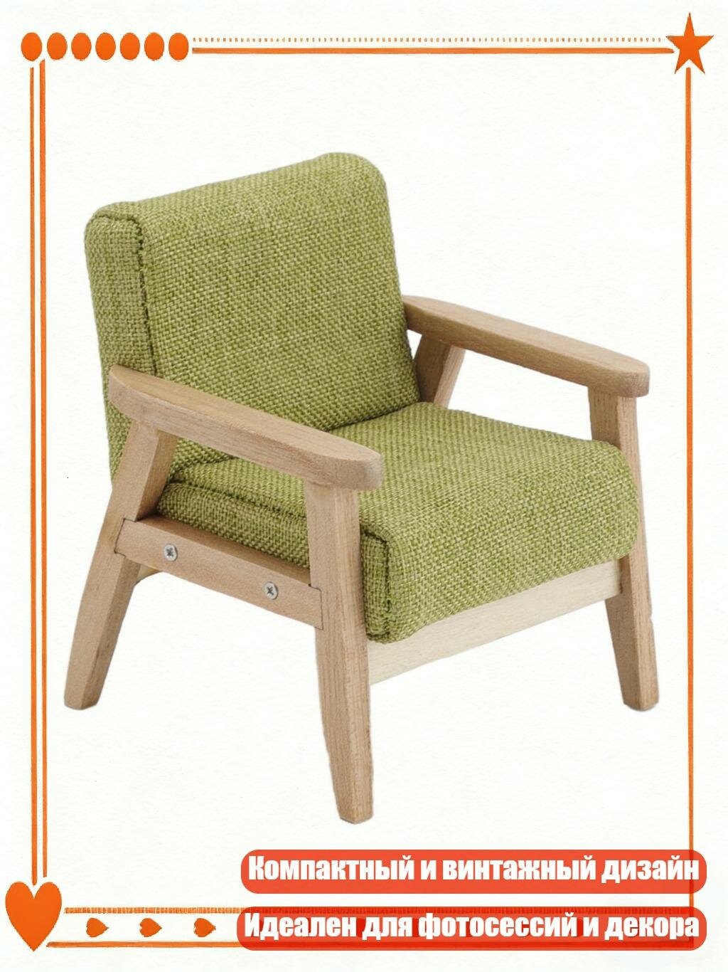 Мини-диван 1:12 для кукольного дома, Трава зеленая