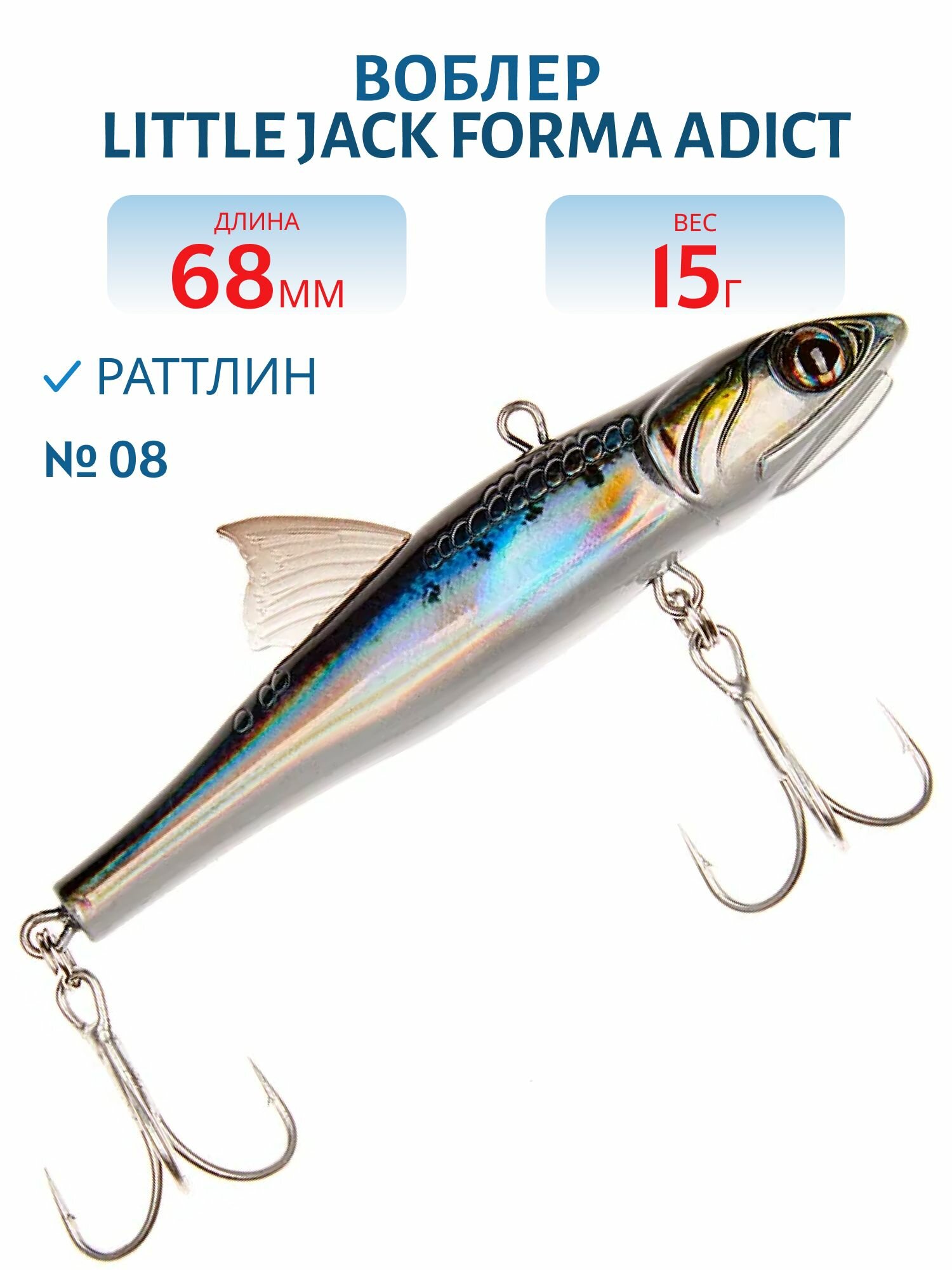 Воблер LITTLE JACK Forma Adict 68 мм, цвет #08