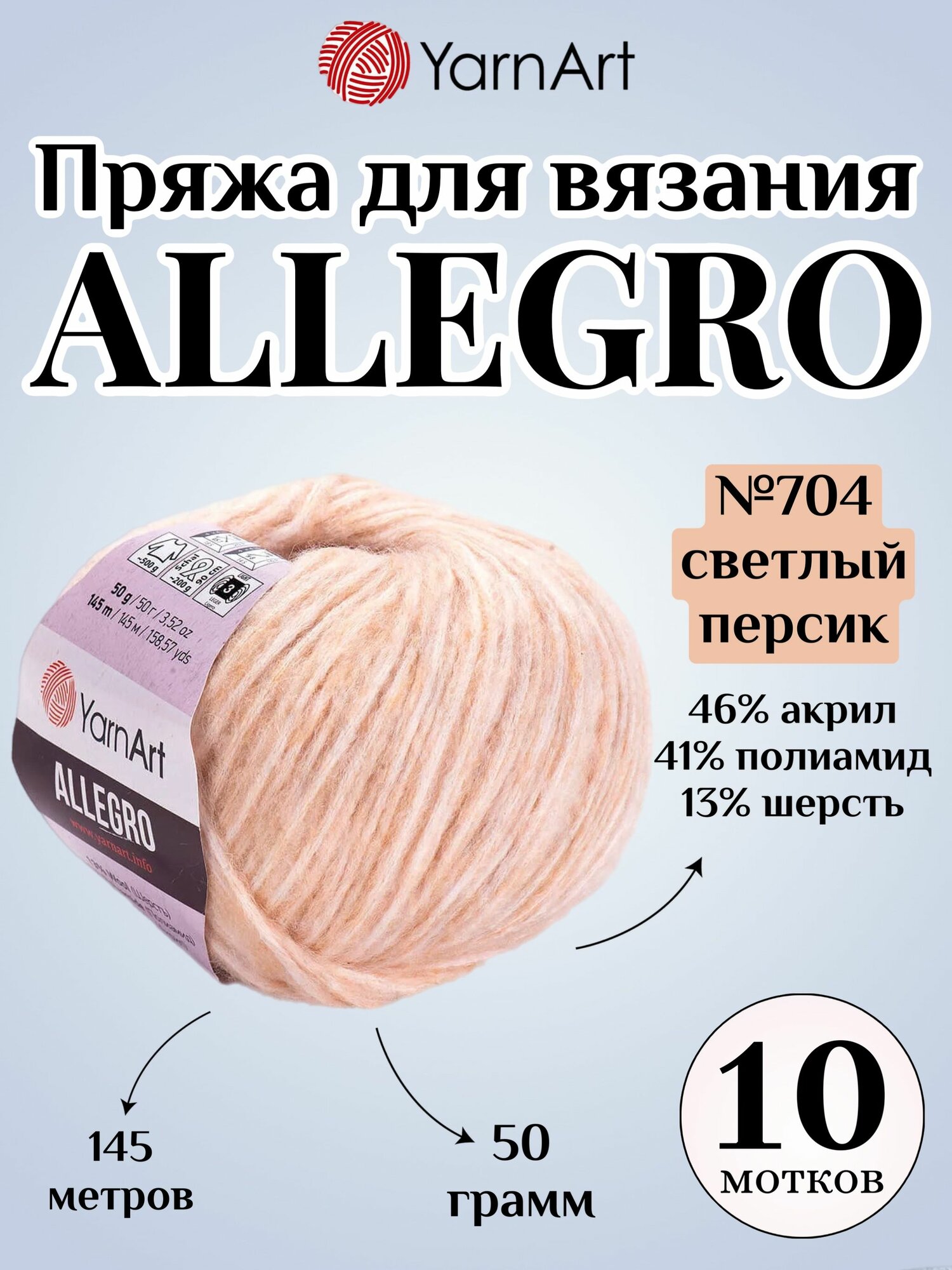 Пряжа для вязания Allegro YarnArt (алегро ярнарт), цв.704 св. персик, 10 мотков