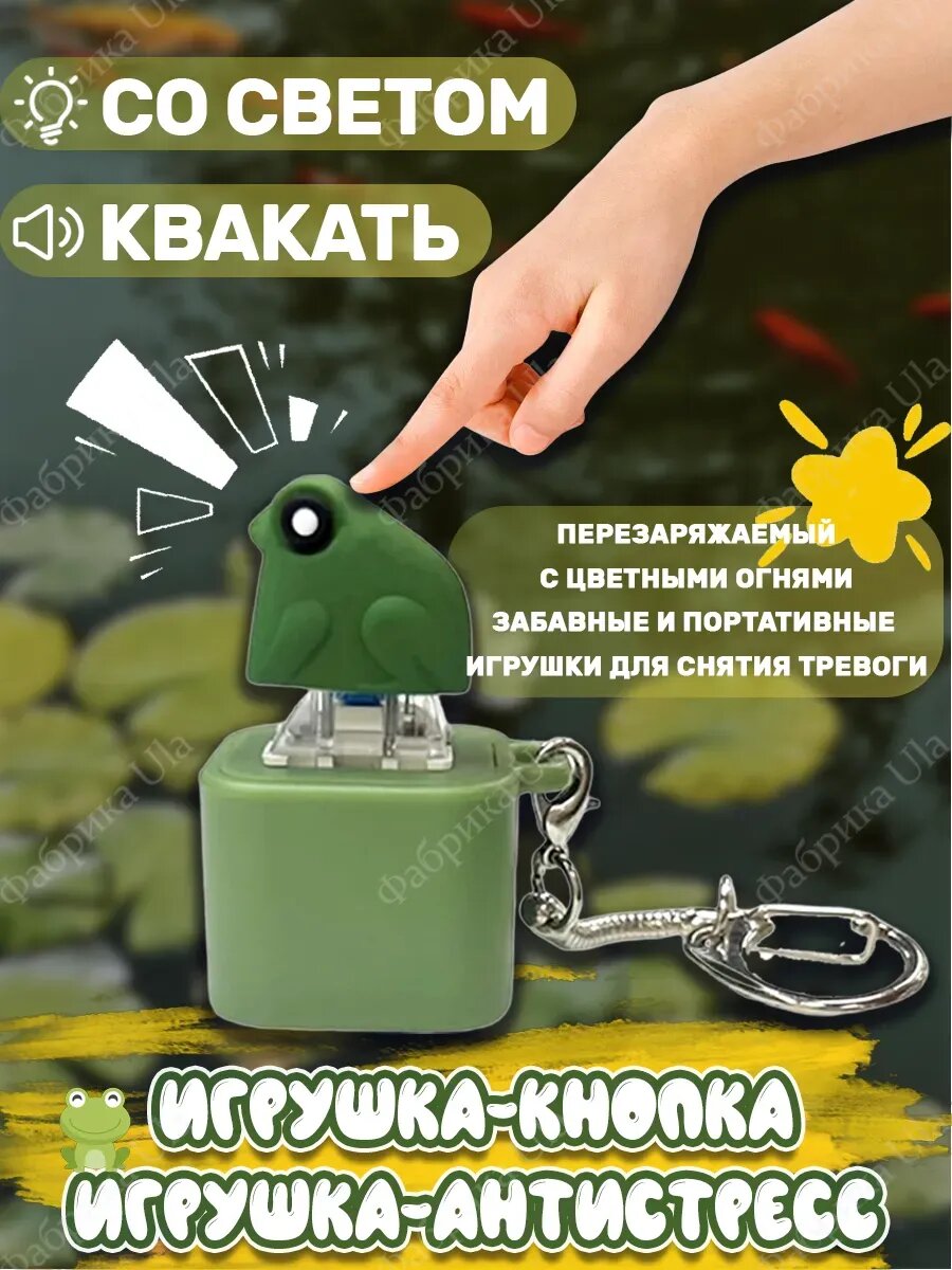 Брелок антистресс игрушка Квакать лягушка-1 шт