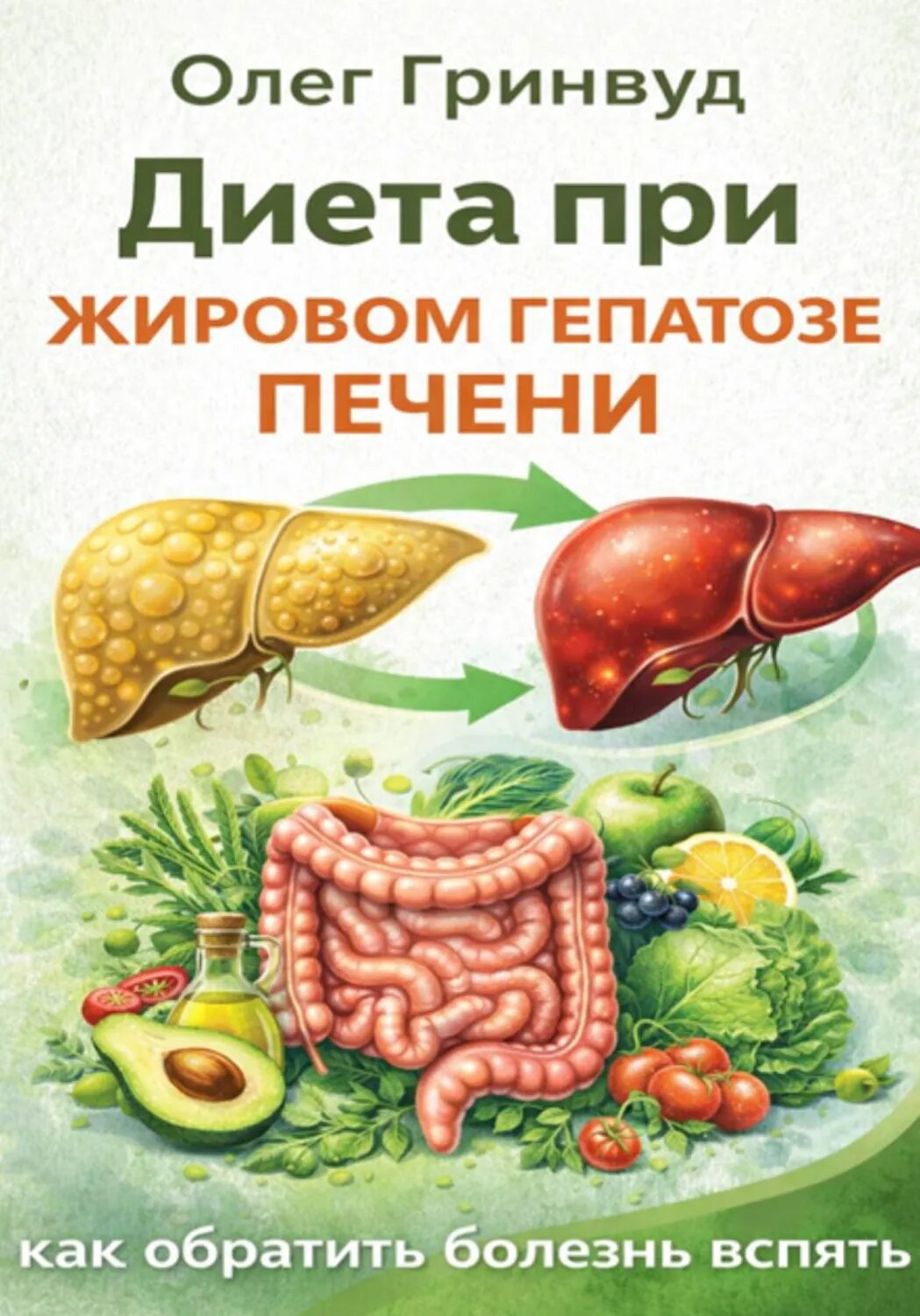 Диета при жировом гепатозе печени: как обратить болезнь вспять [Цифровая книга]