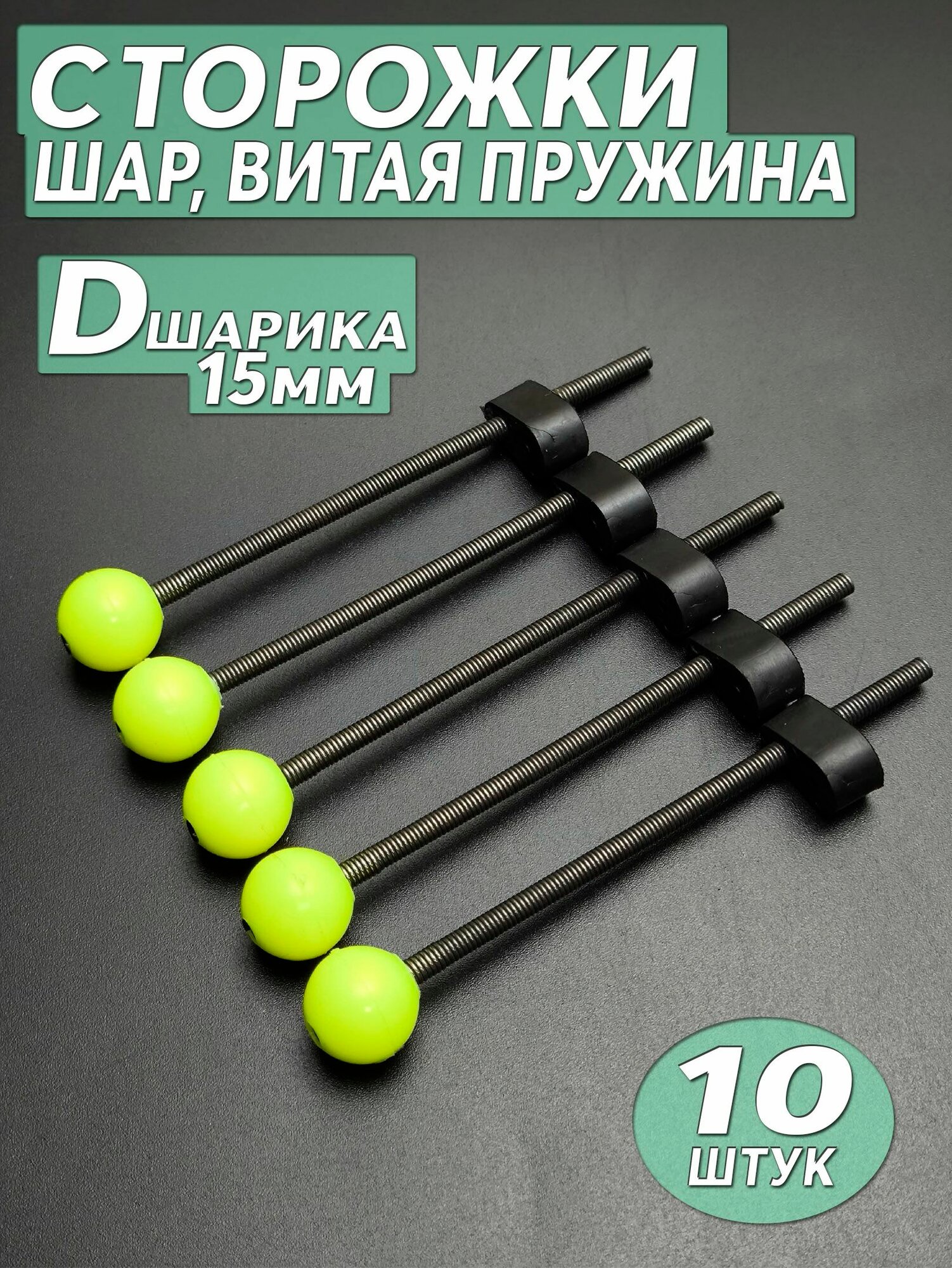 Сторожки кивки для зимней рыбалки, шар средний, витая пружина, 10шт
