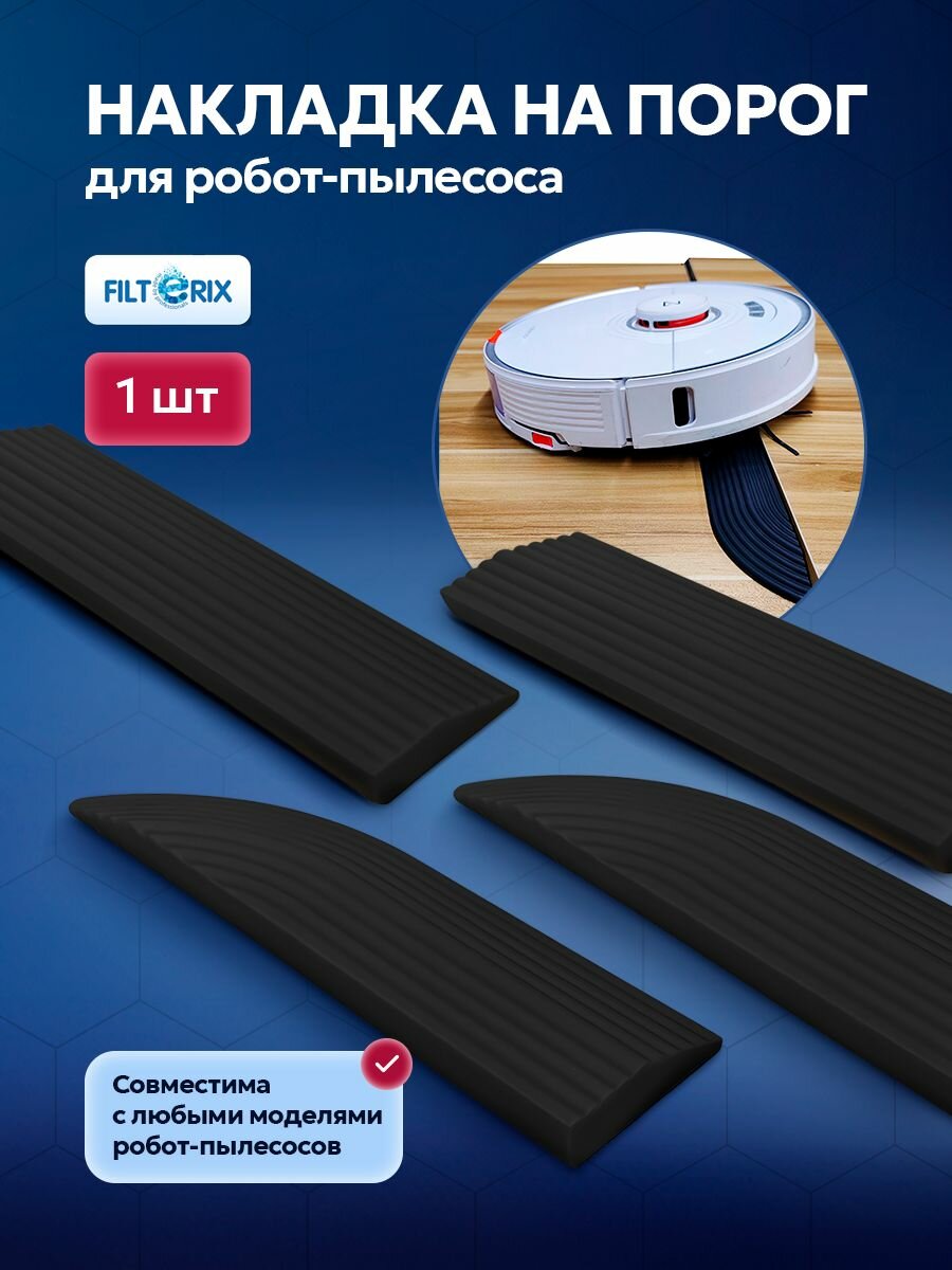 Рампа, порог, пандус на порог для робот-пылесоса