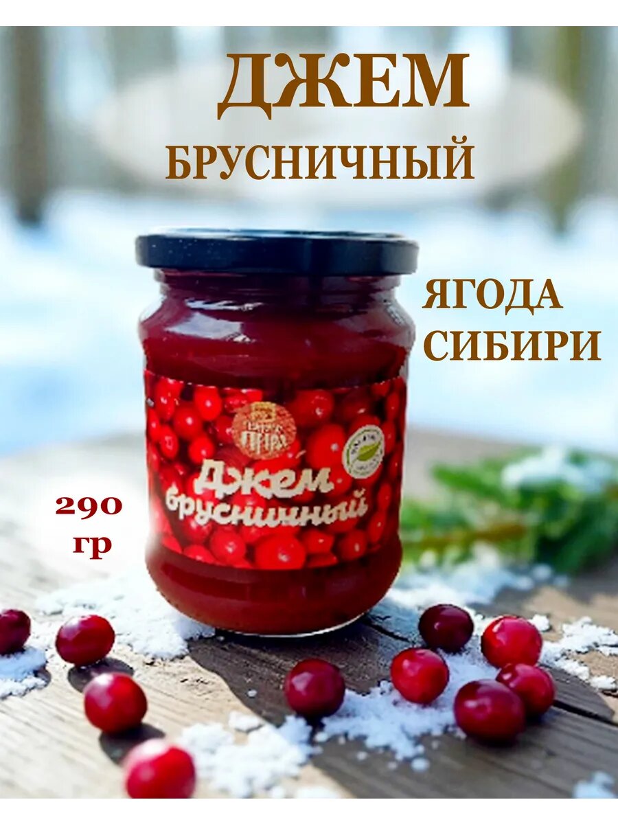 Брусничный джем, 290 гр, 1 шт, Таежная пира