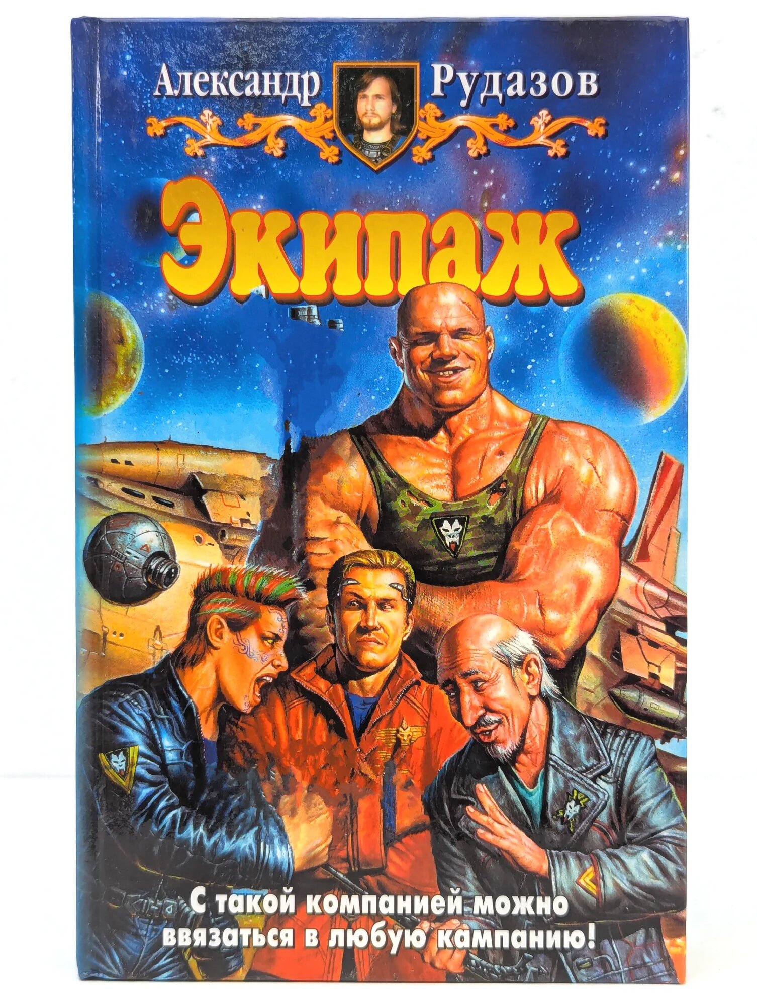 Экипаж Рудазов Александр Валентинович 2005