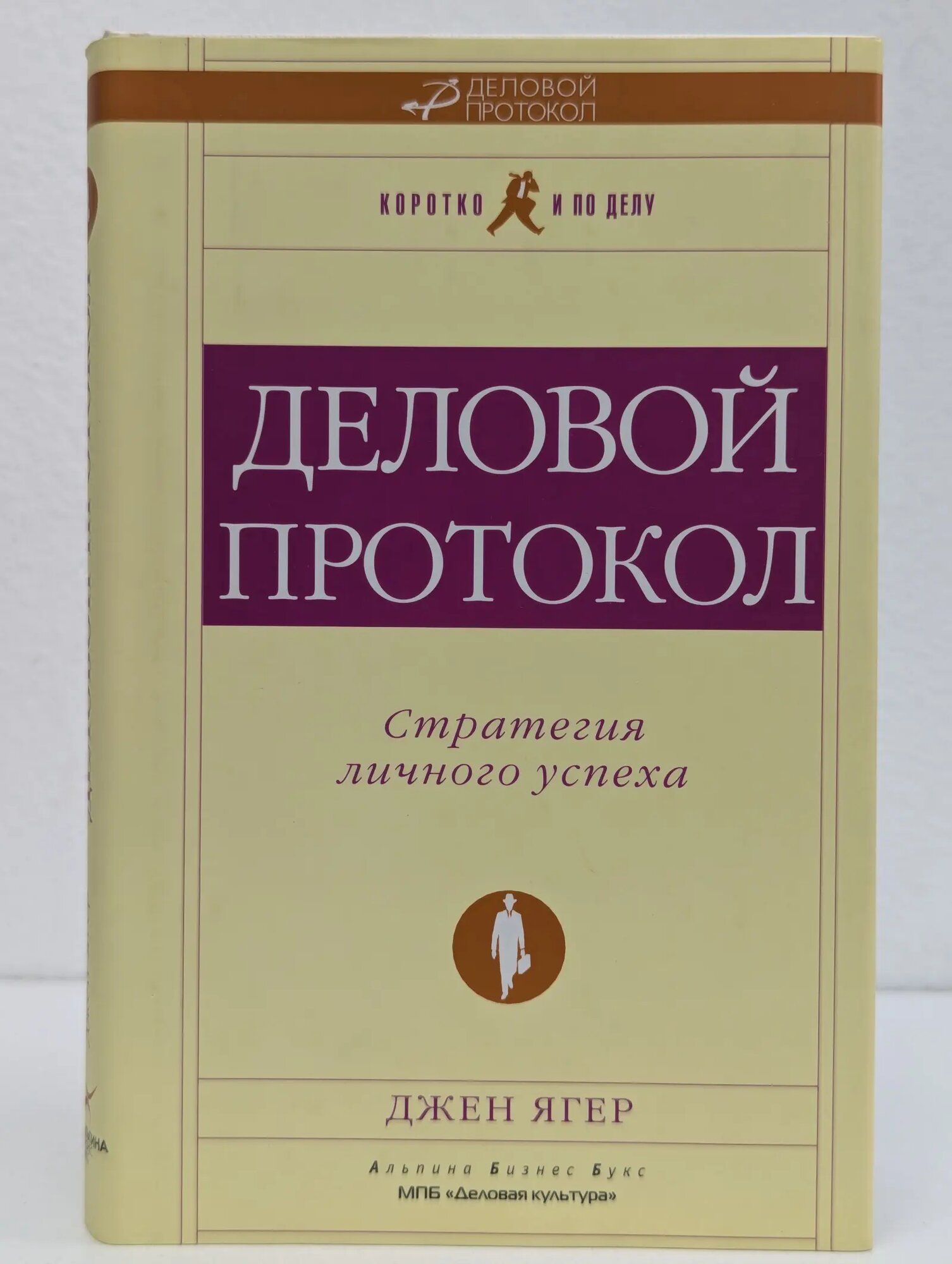 Деловой протокол. Стратегия личного успеха Ягер Джен 2004