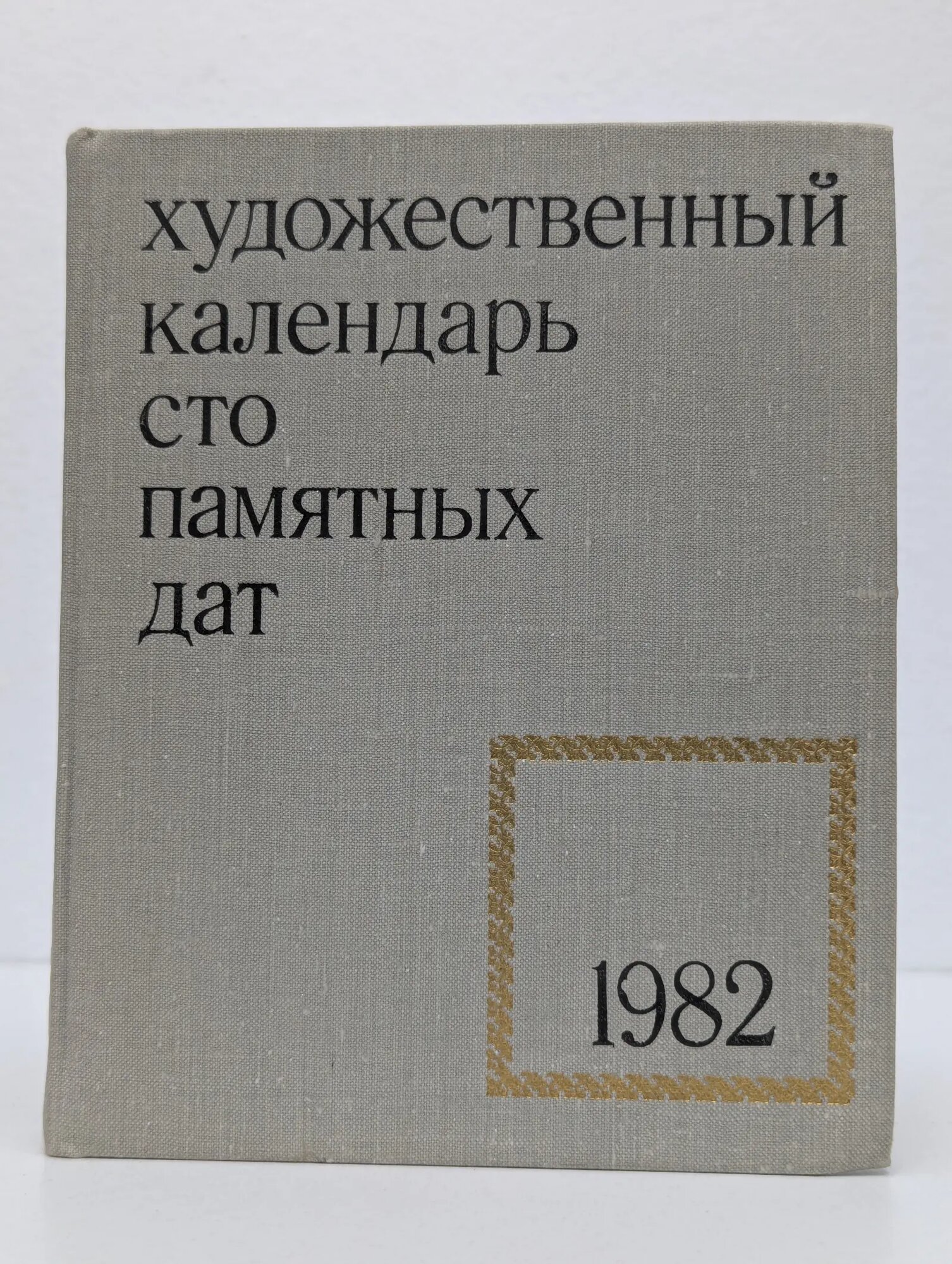 Сто памятных дат. Художественный календарь на 1982 год Сборник 1981