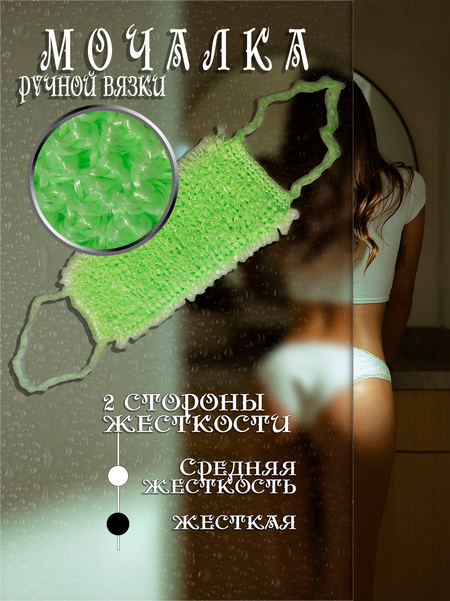 Мочалка жесткая массажная для бани и душа ручной вязки, для мужчин и женщин