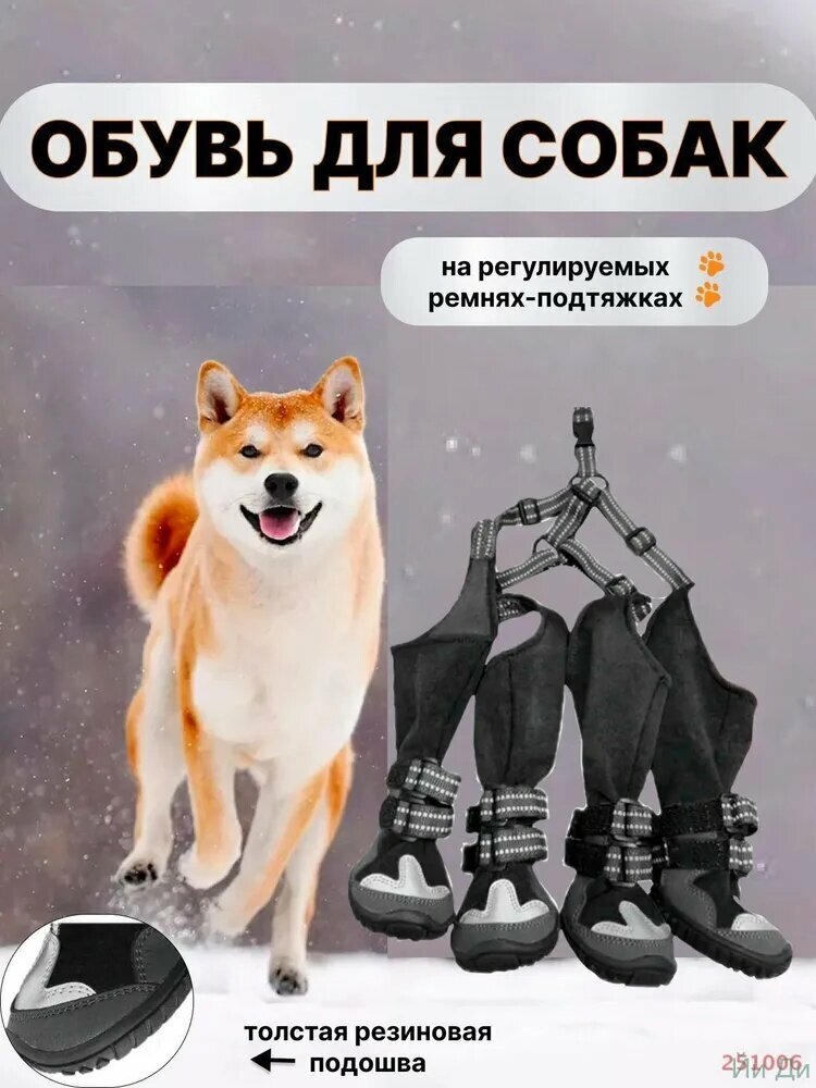 Обувь для собак 1006