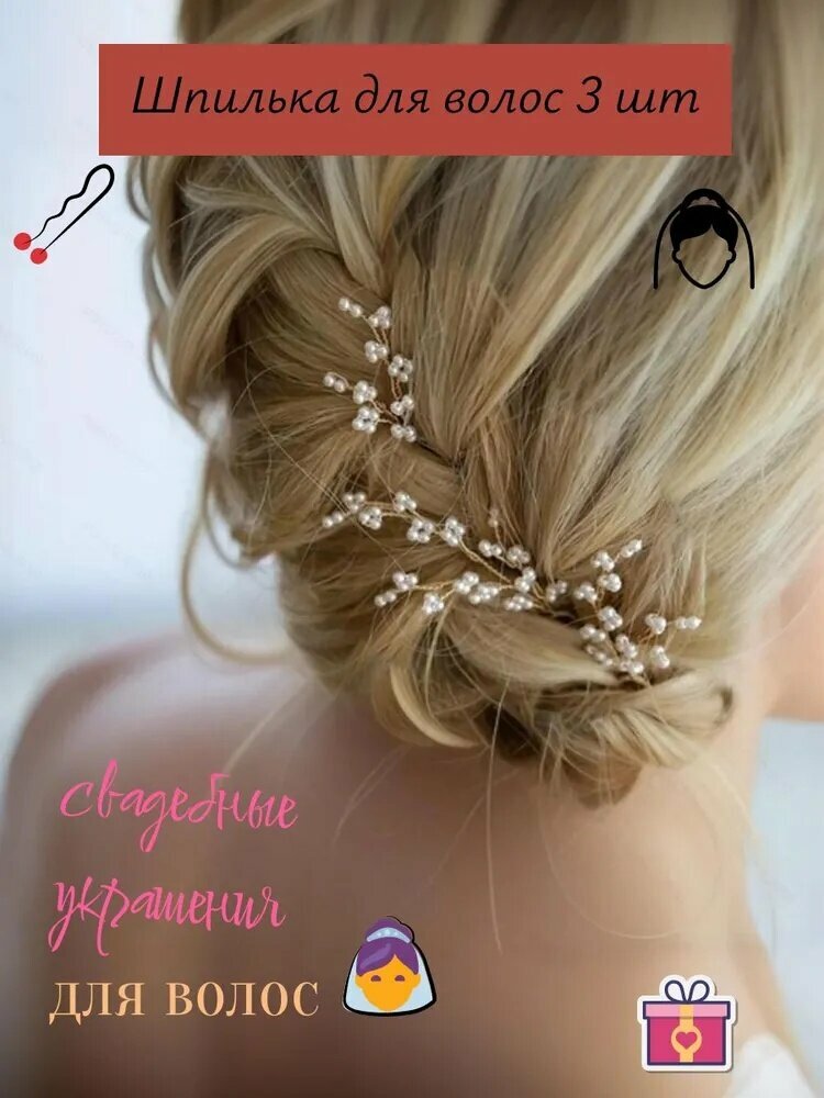 Шпильки для волос 3 шт.