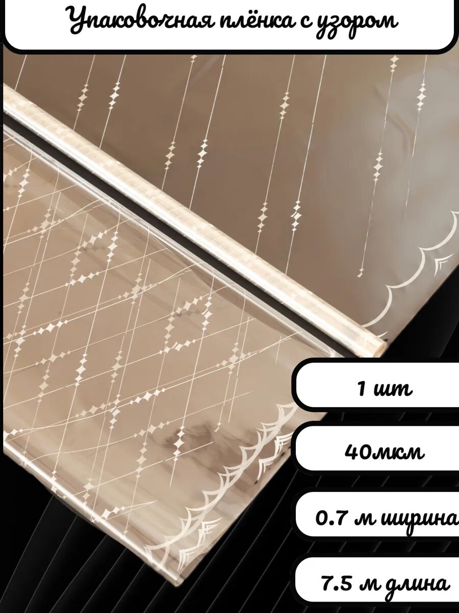 Пленка с рисунком для цветов и подарков 700мм 7,5м 200гр40мкм